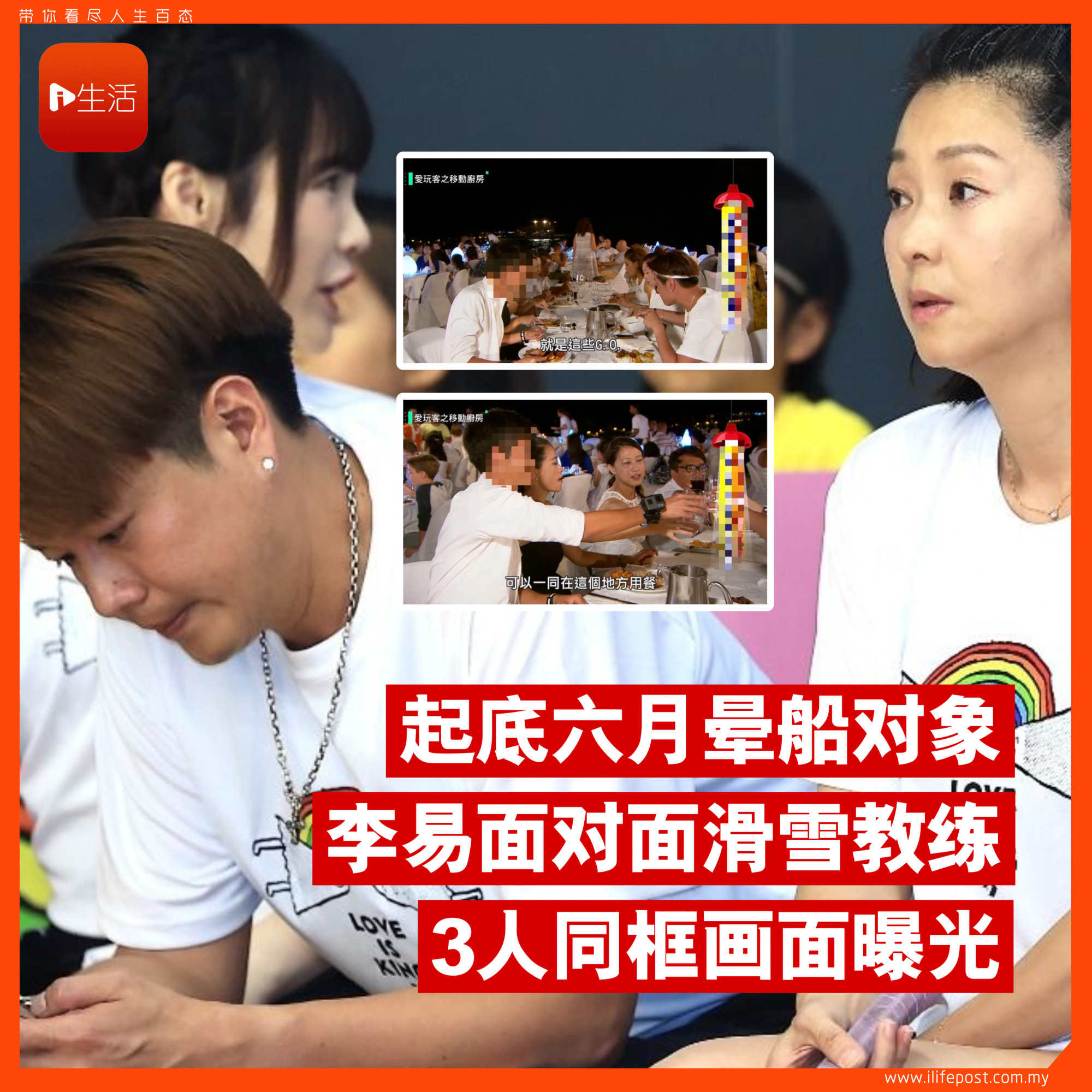 起底六月晕船对象 李易面对面滑雪教练 3人同框画面曝光 | 新生活报 - ILifePost爱生活