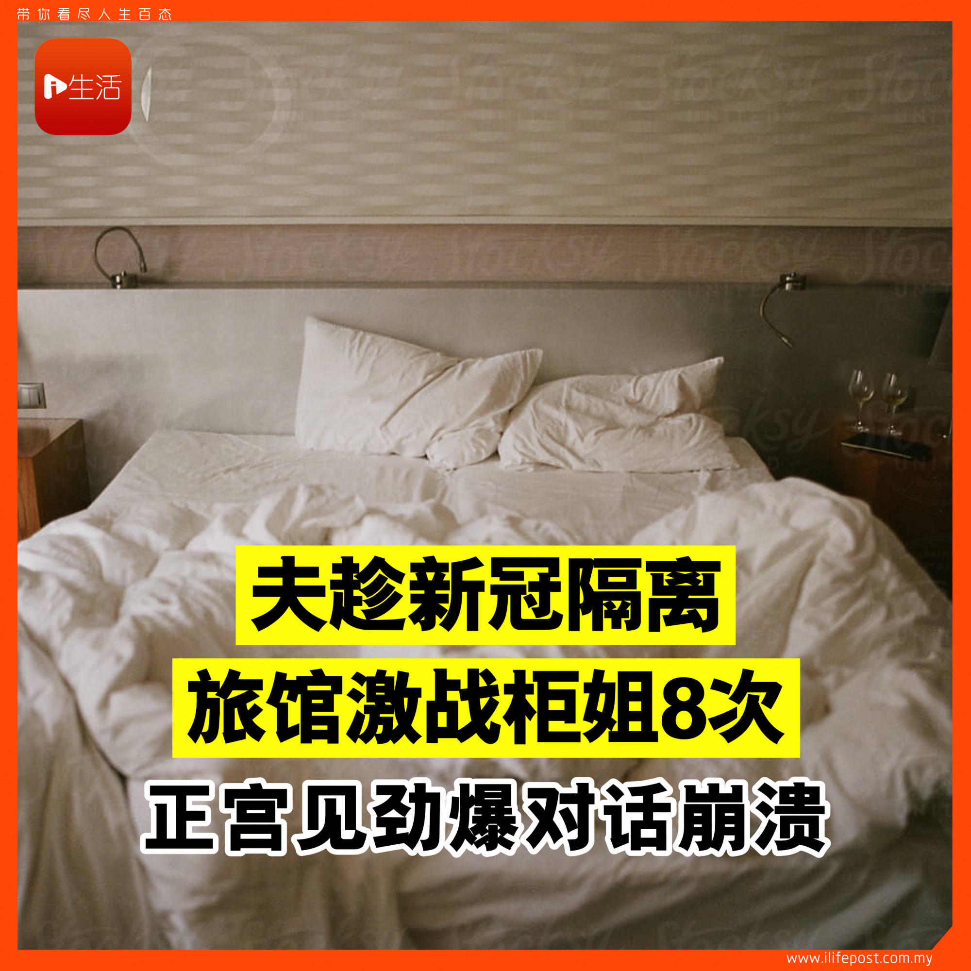 夫趁新冠隔离 旅馆激战柜姐8次 正宫见劲爆对话崩溃 | 新生活报 - ILifePost爱生活