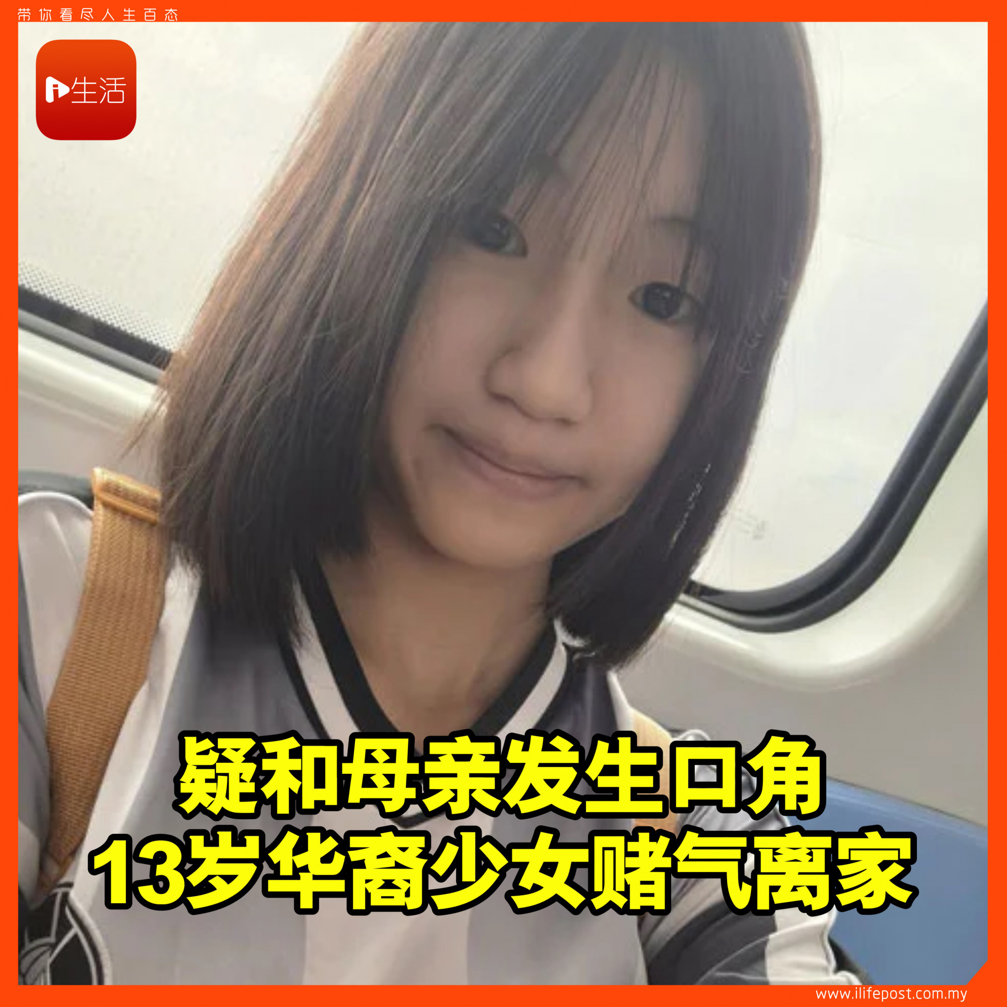 疑和母亲发生口角 13岁华裔少女赌气离家 | 新生活报 - ILifePost爱生活