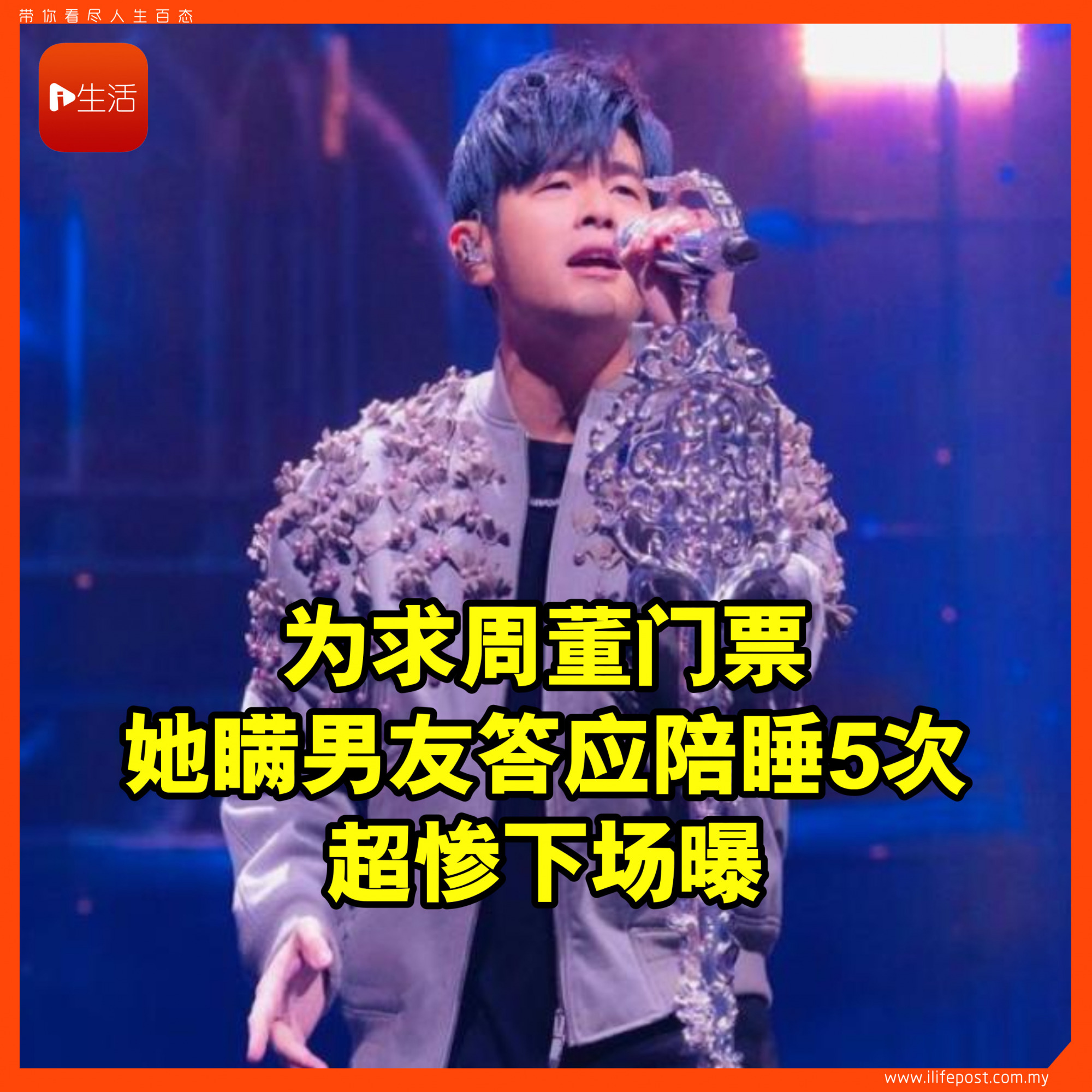 为求周董门票 她瞒男友答应陪睡5次 超惨下场曝 | 新生活报 - ILifePost爱生活