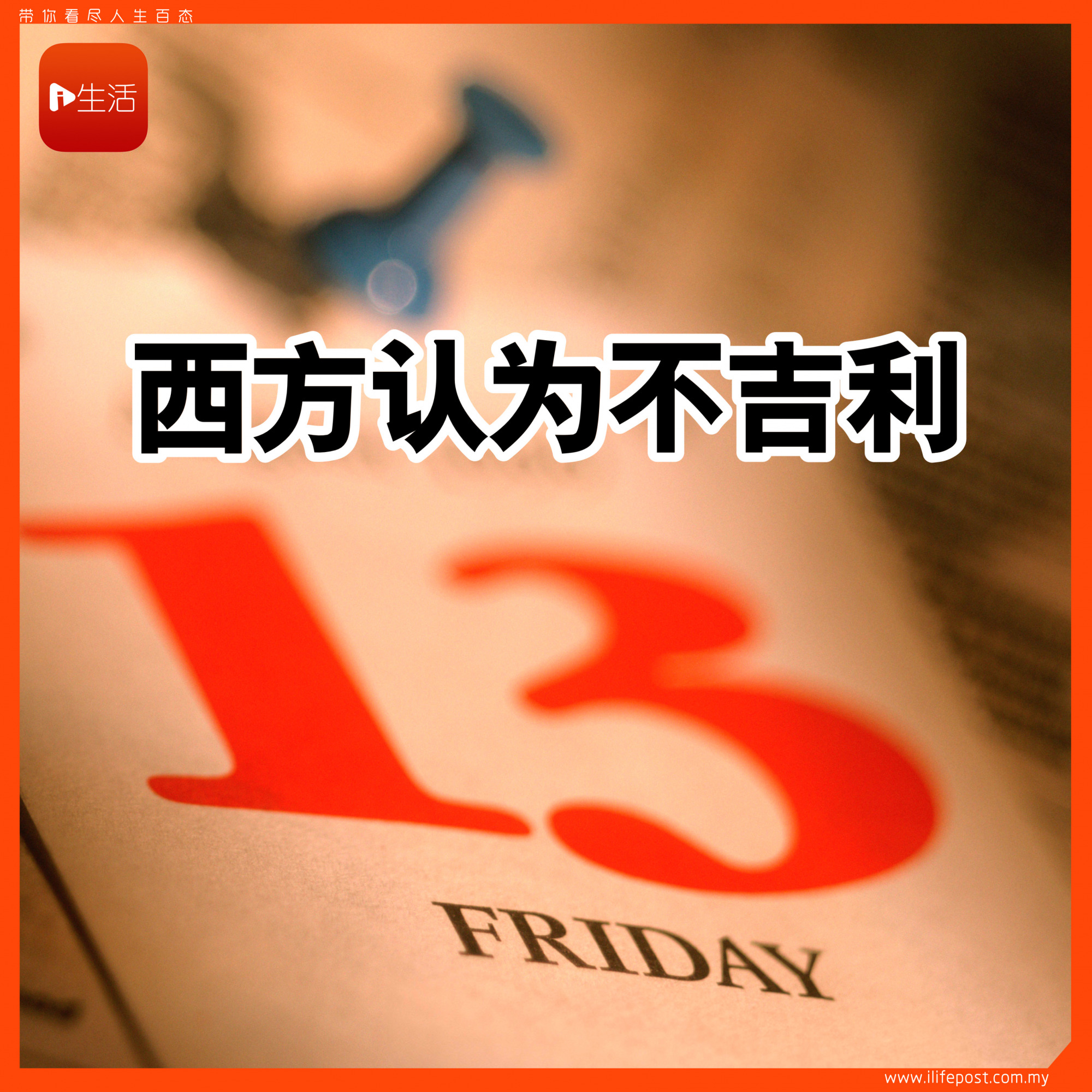13号星期五 西方认为不吉利 | 新生活报 - ILifePost爱生活