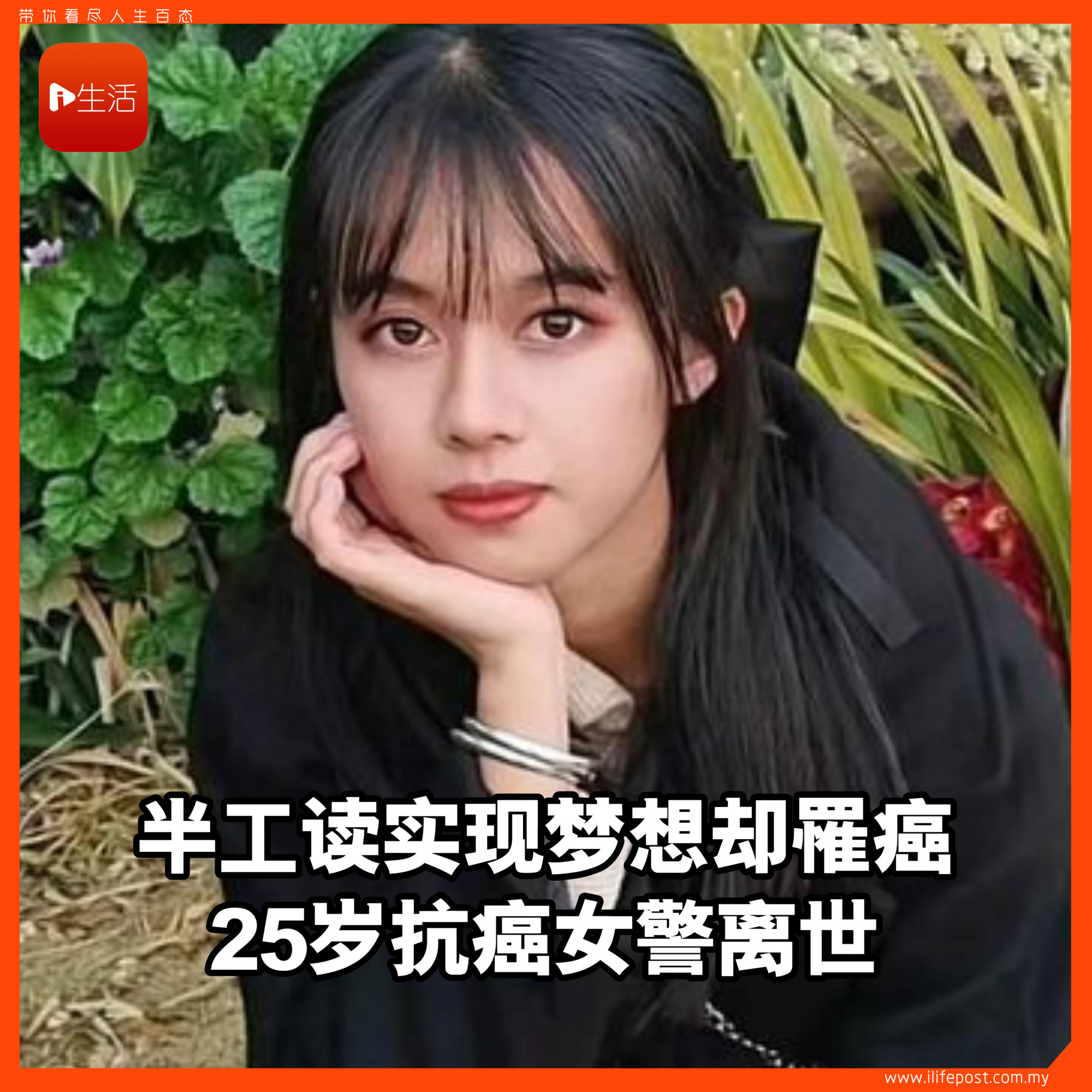 半工读实现梦想却罹癌 25岁抗癌女警离世 | 新生活报 - ILifePost爱生活