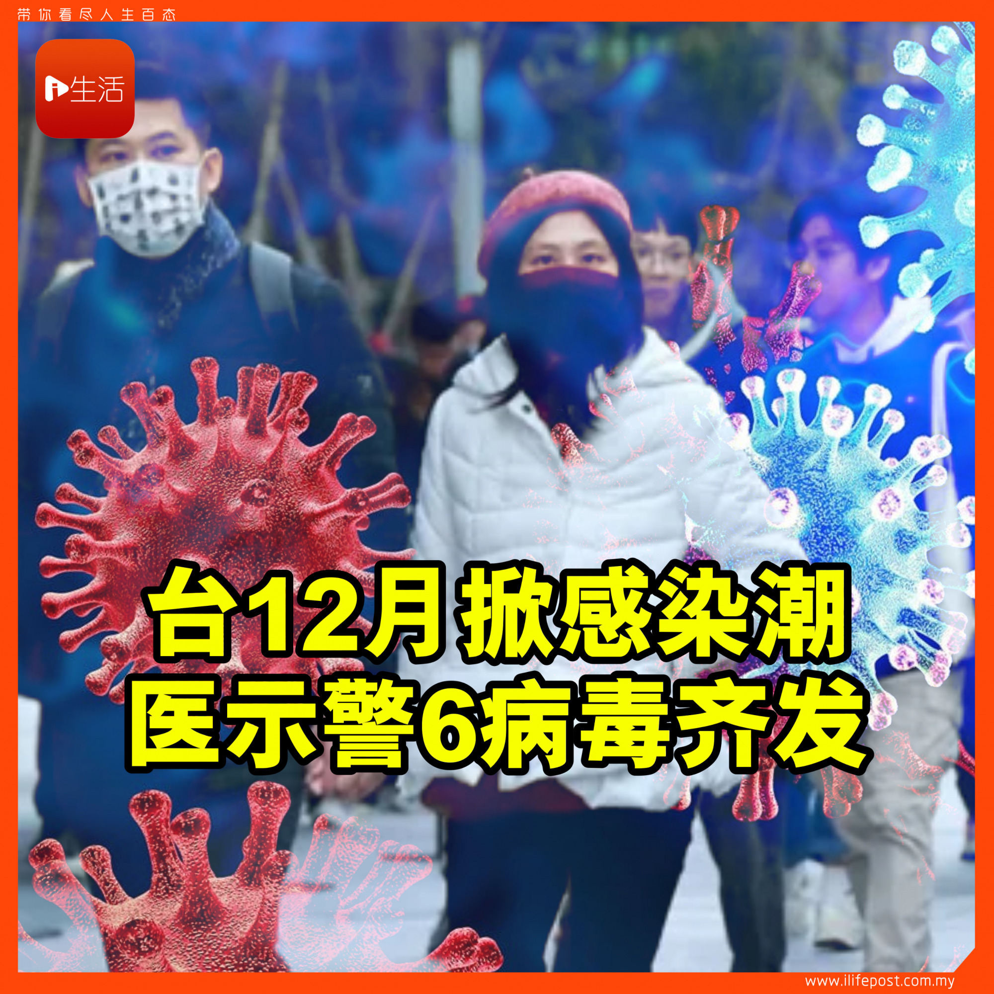 台12月掀感染潮 医示警“6病毒齐发” | 新生活报 - ILifePost爱生活