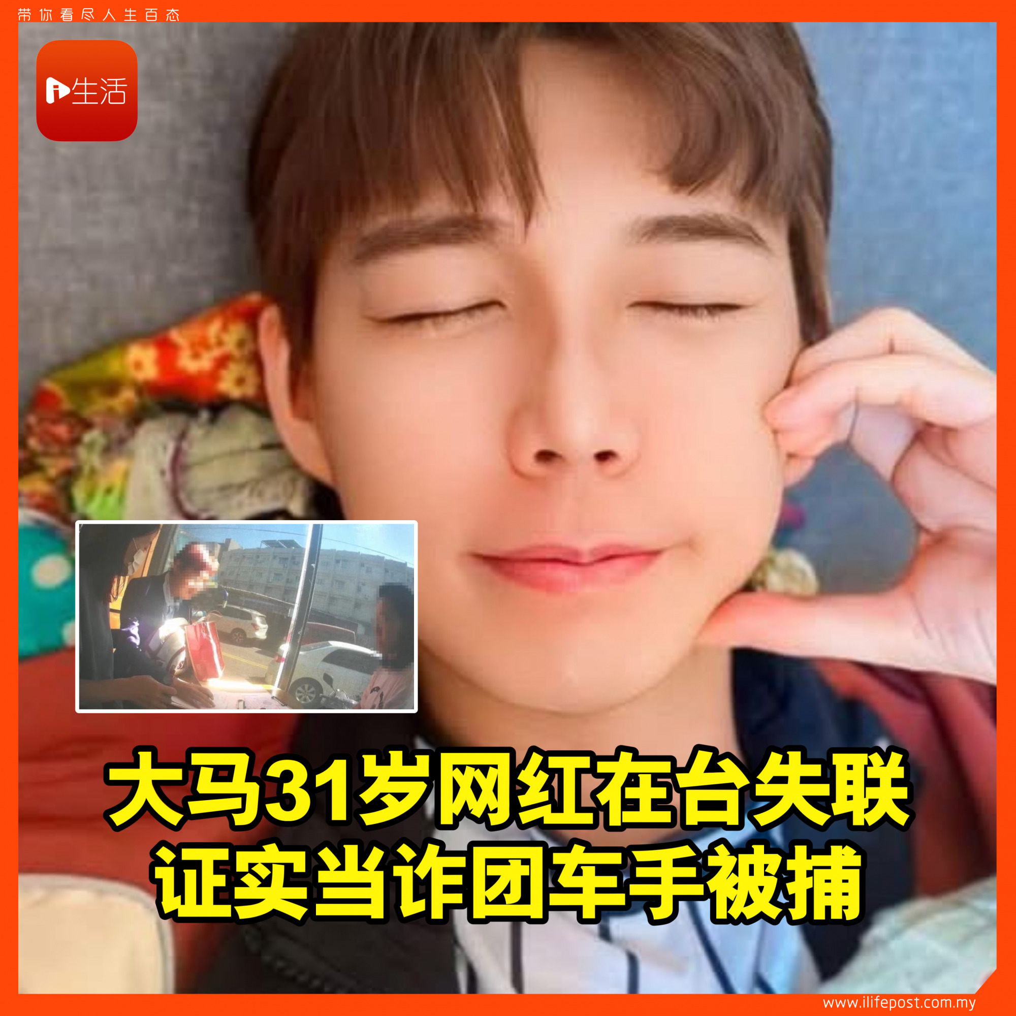 大马31岁网红在台失联 证实当诈团车手被捕 | 新生活报 - ILifePost爱生活