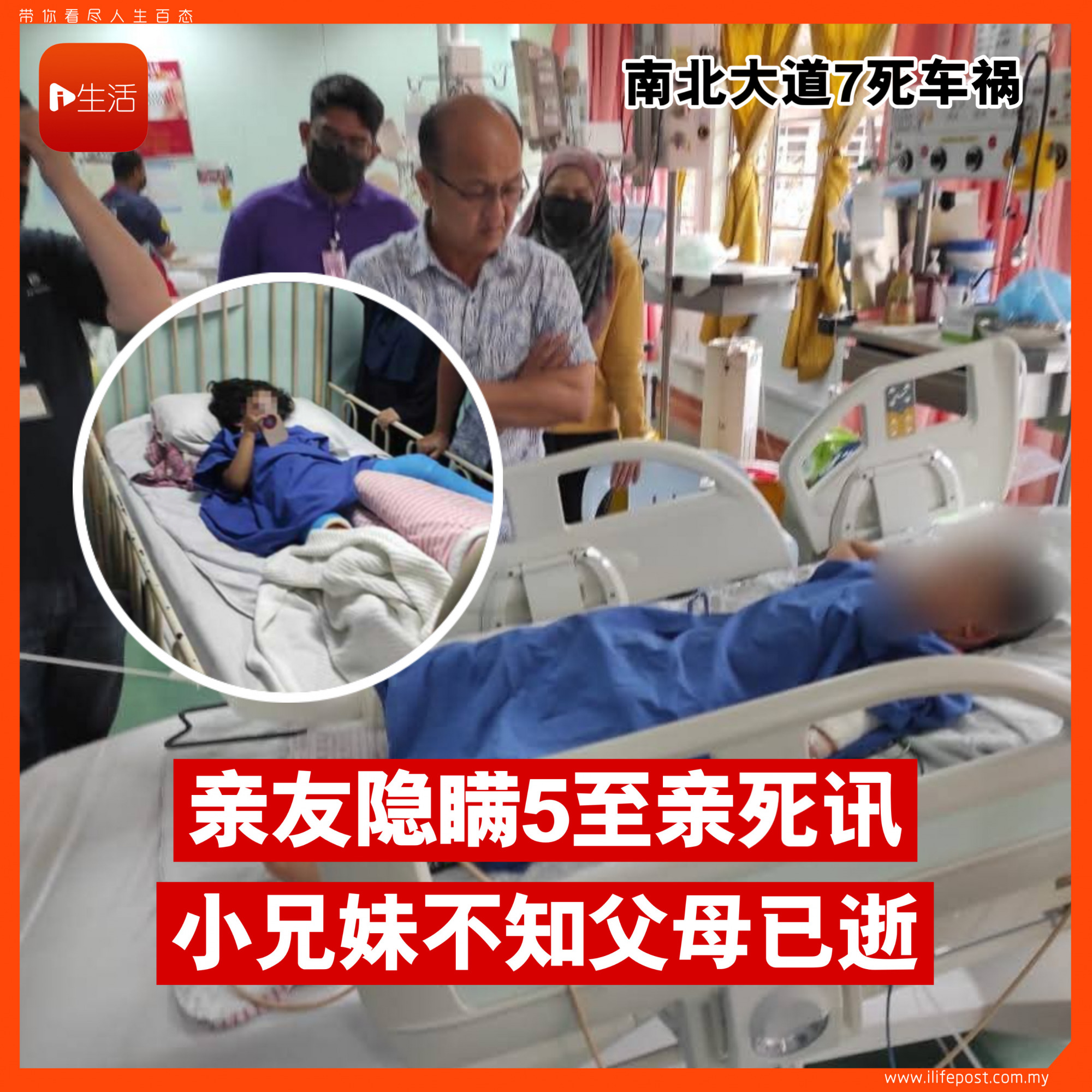 【南北大道7死车祸】亲友隐瞒5至亲死讯 小兄妹不知父母已逝 | 新生活报 - ILifePost爱生活