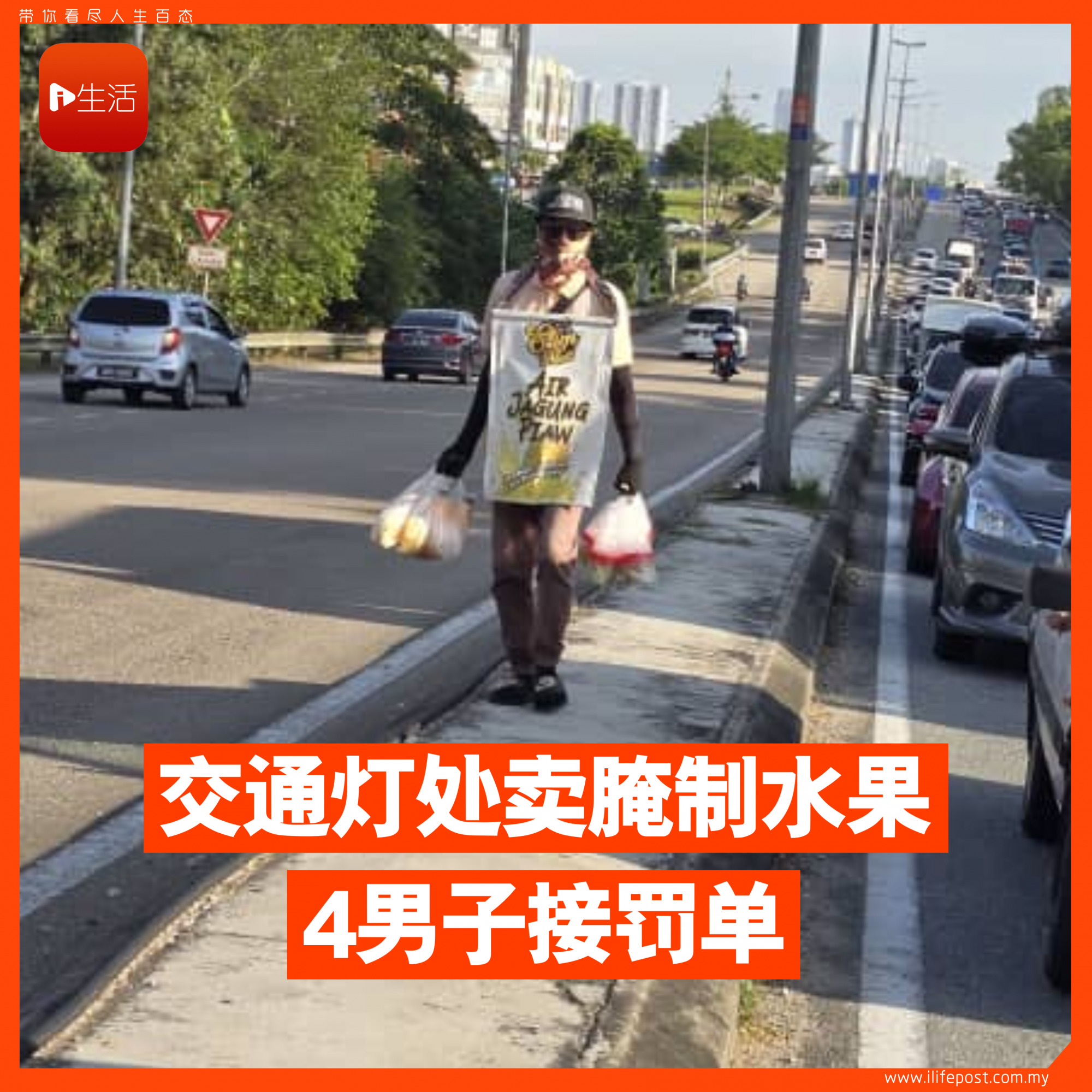 交通灯处卖腌制水果 4男子接罚单 | 新生活报 - ILifePost爱生活