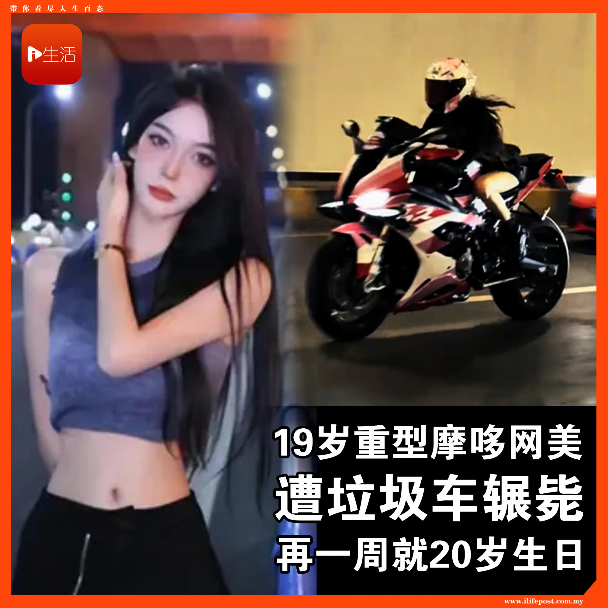 中国19岁重机网美出车祸 再一周就生日 | 新生活报 - ILifePost爱生活