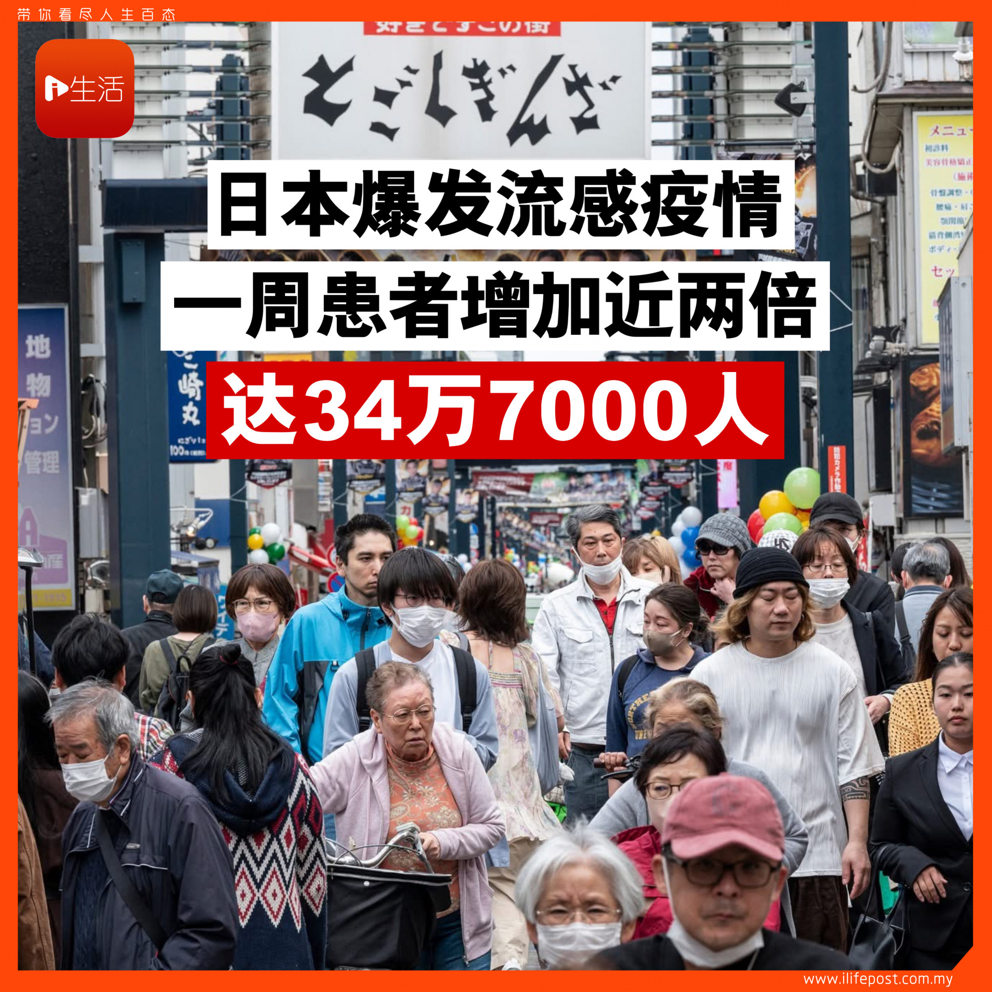 日本爆发流感疫情 一周患者增加近两倍 达34万7000人 | 新生活报 - ILifePost爱生活