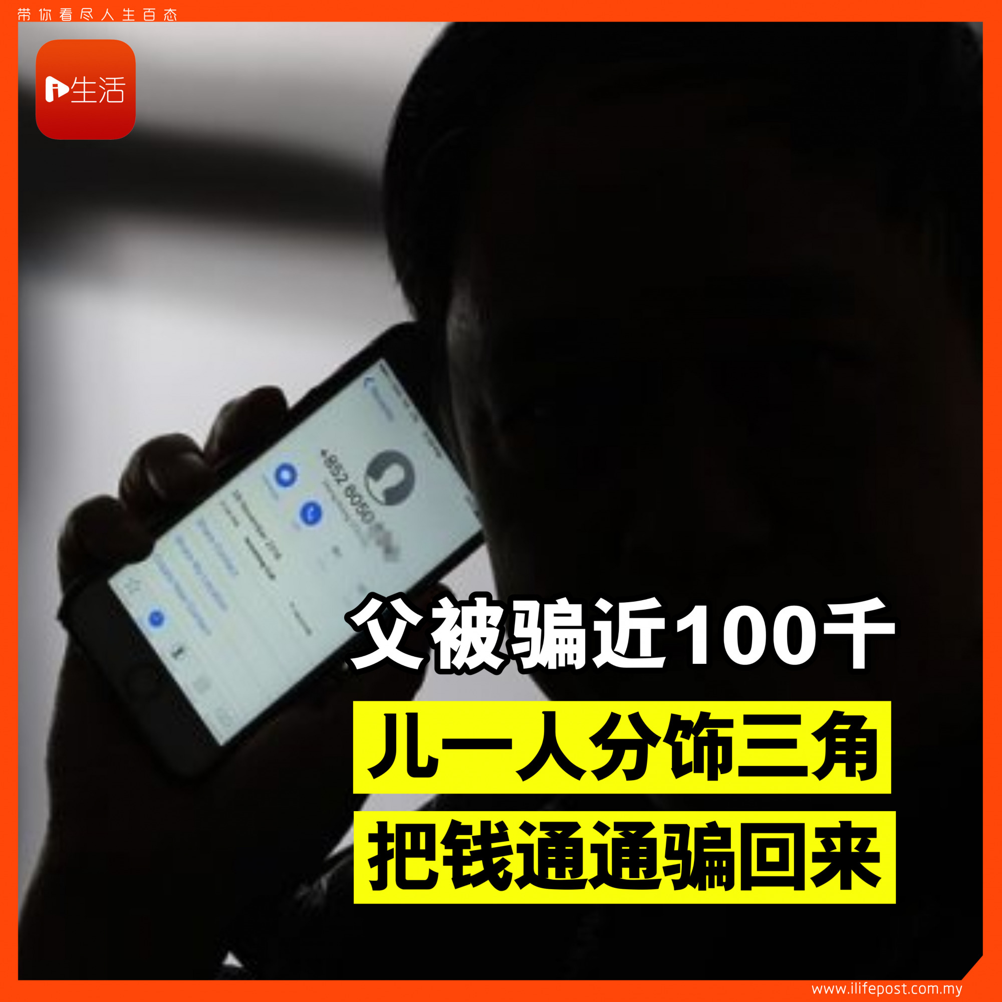 父被骗近100千 儿一人分饰三角 把钱通通骗回来 | 新生活报 - ILifePost爱生活
