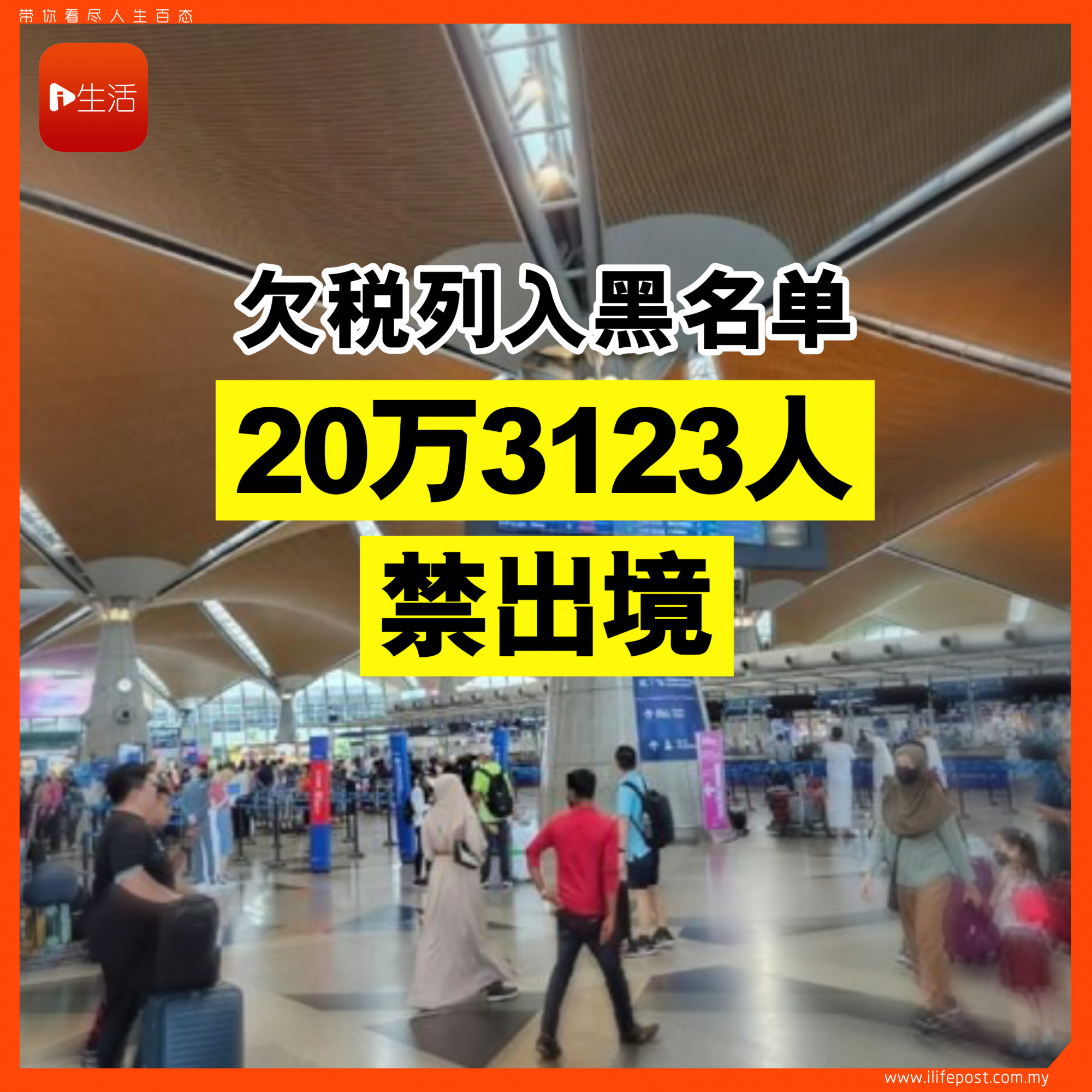 欠税列入黑名单 20万3123人禁出境 | 新生活报 - ILifePost爱生活