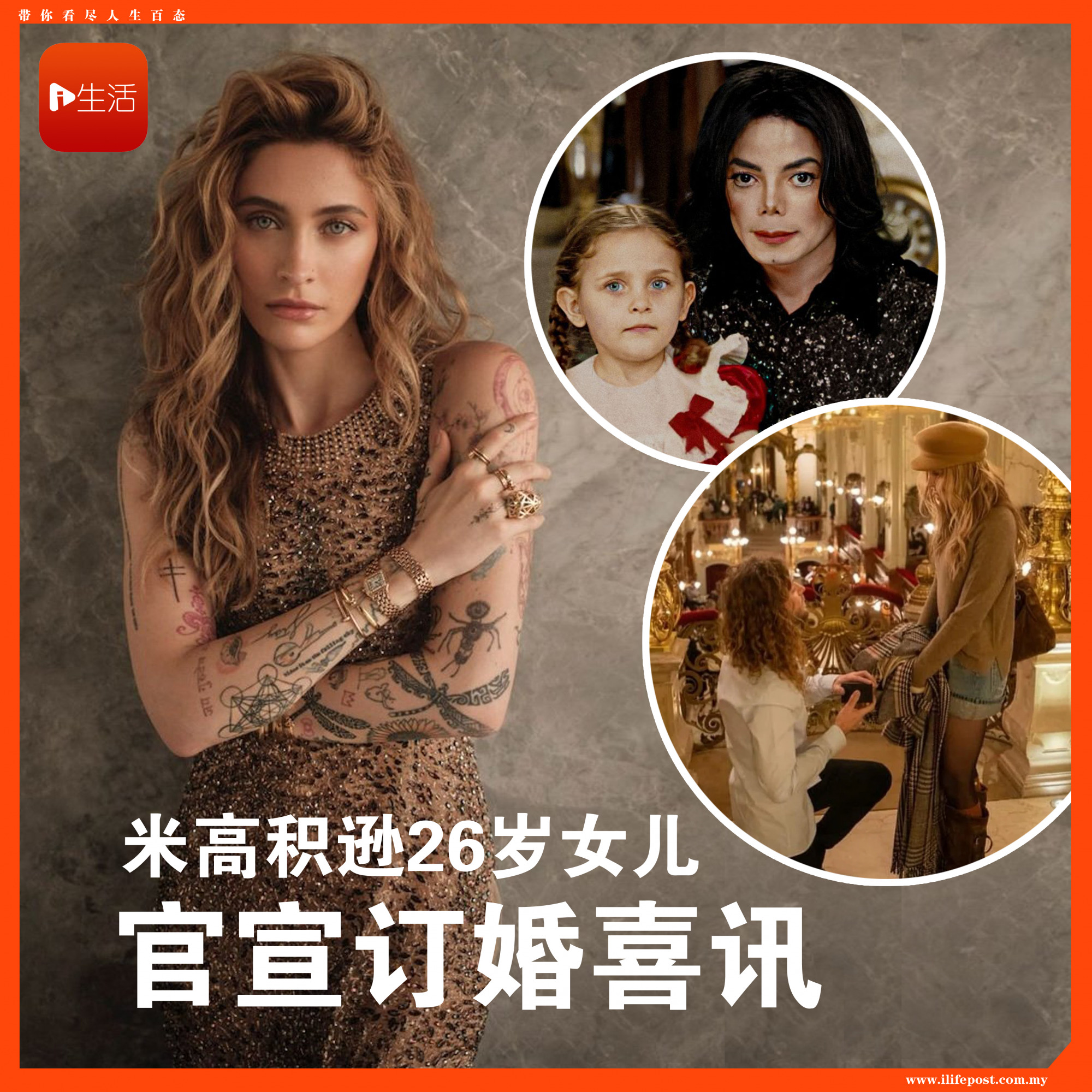 米高积逊26岁女儿 官宣订婚喜讯 | 新生活报 - ILifePost爱生活