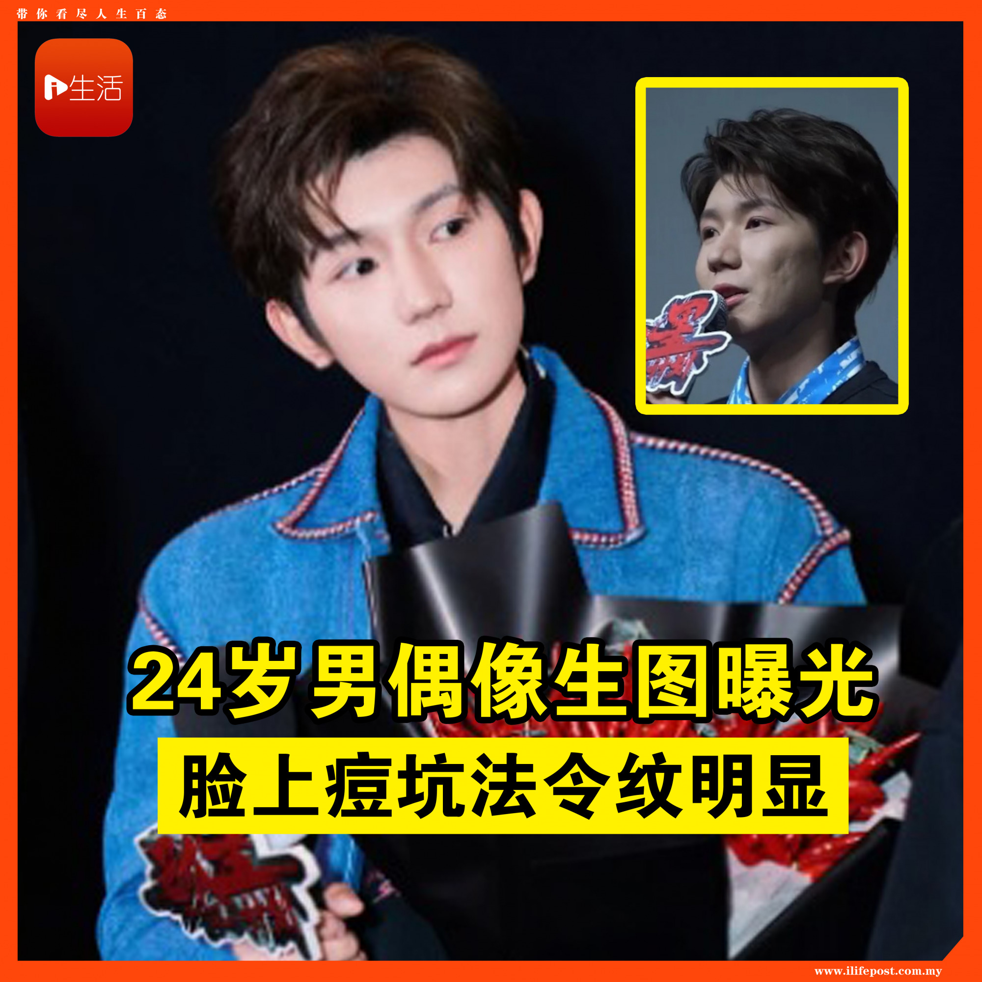 24岁男偶像生图曝光 脸上痘坑法令纹明显 | 新生活报 - ILifePost爱生活