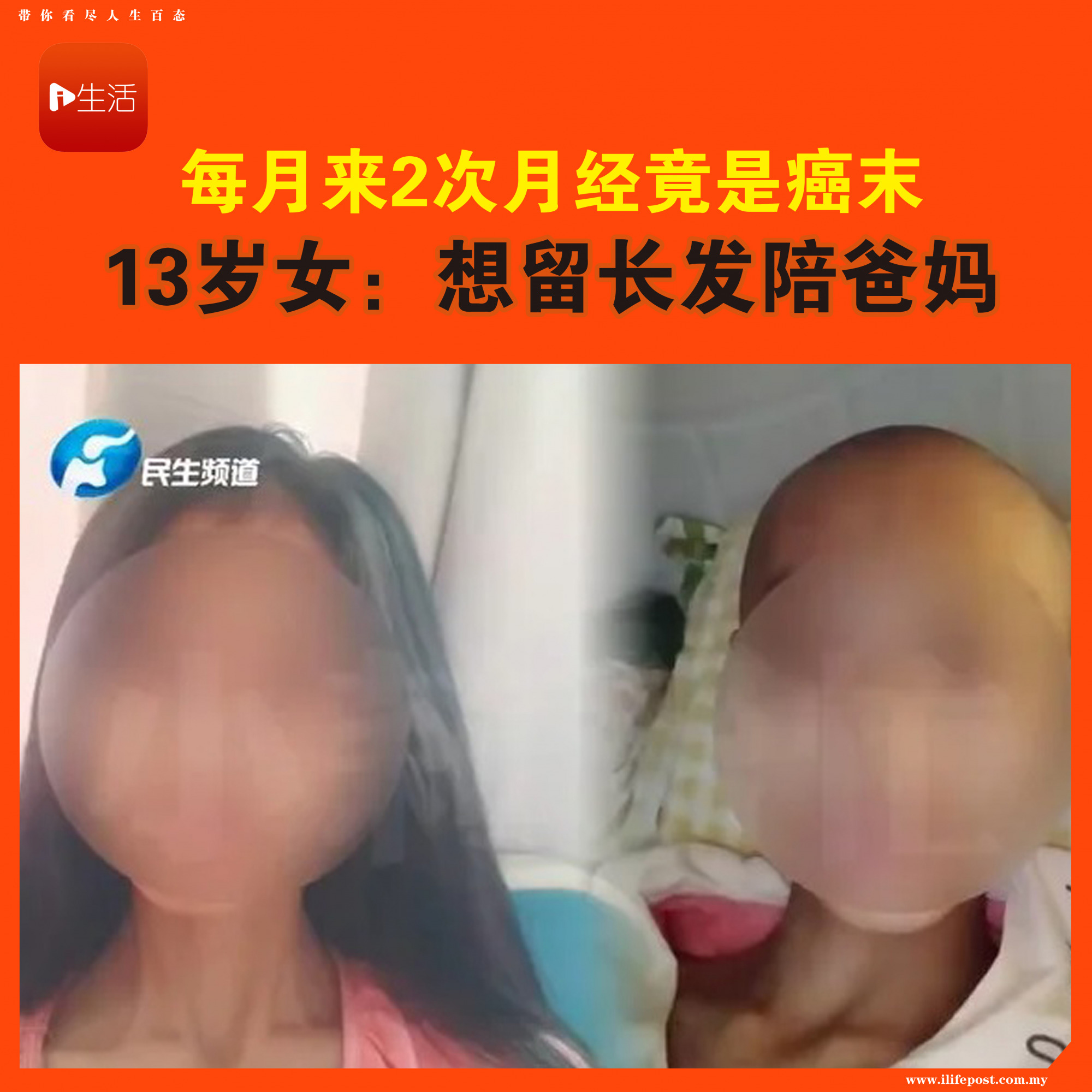 每月来2次月经竟是癌末 13岁女：想留长发陪爸妈 | 新生活报 - ILifePost爱生活