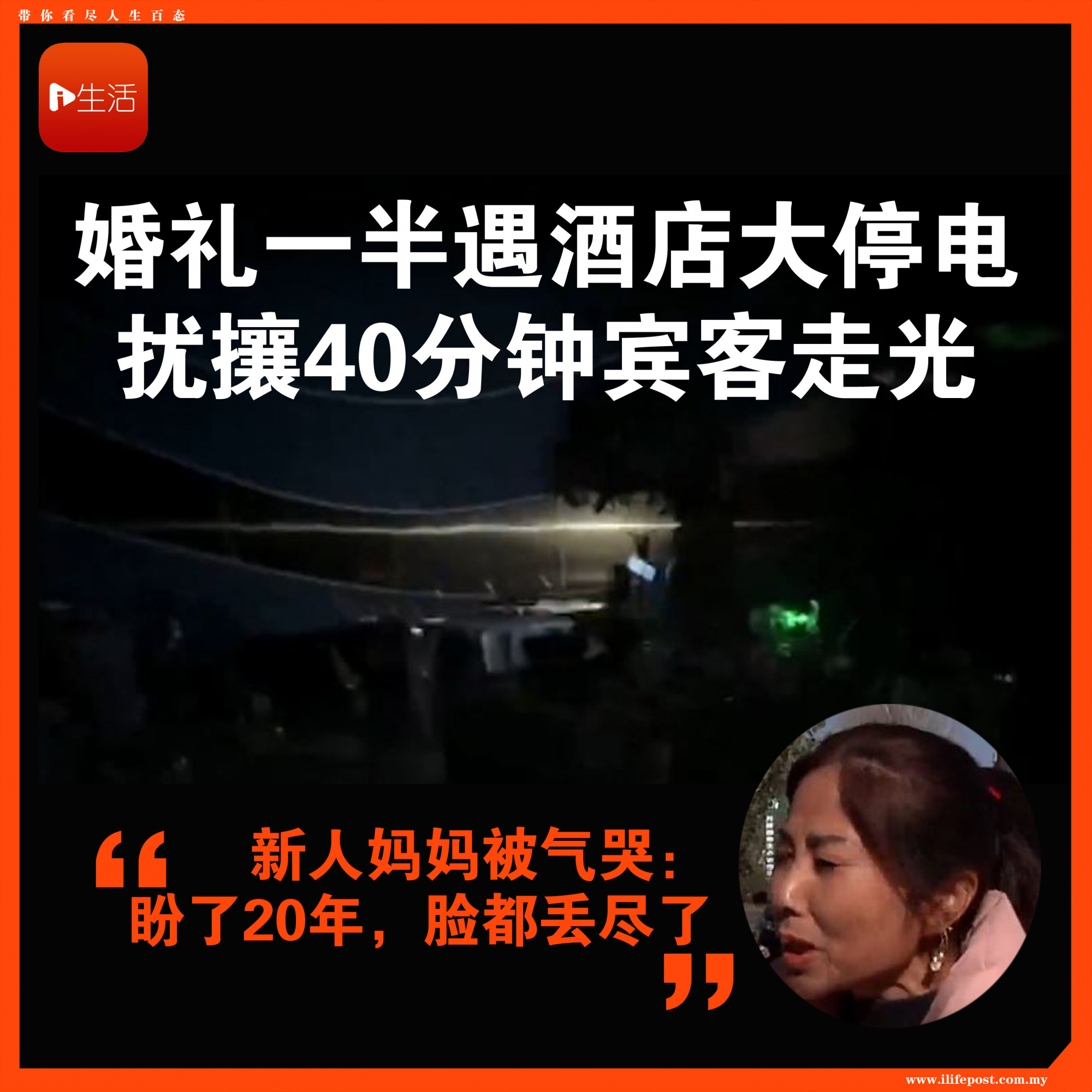 婚礼一半遇酒店大停电 扰攘40分钟宾客走光 新人妈气哭：脸丢尽了 | 新生活报 - ILifePost爱生活