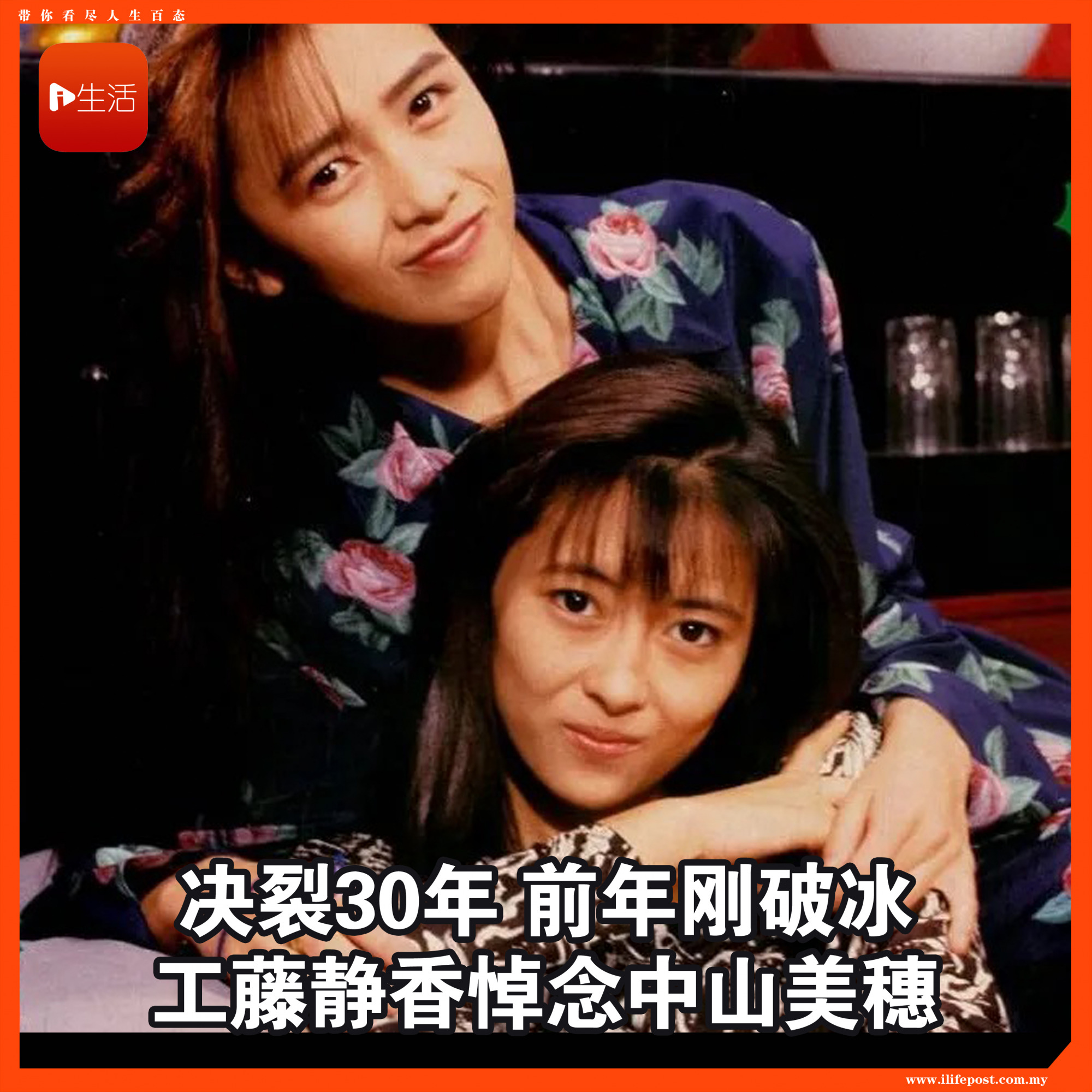 昔日闺密为男人决裂30年 工藤静香悼念中山美穗 | 新生活报 - ILifePost爱生活