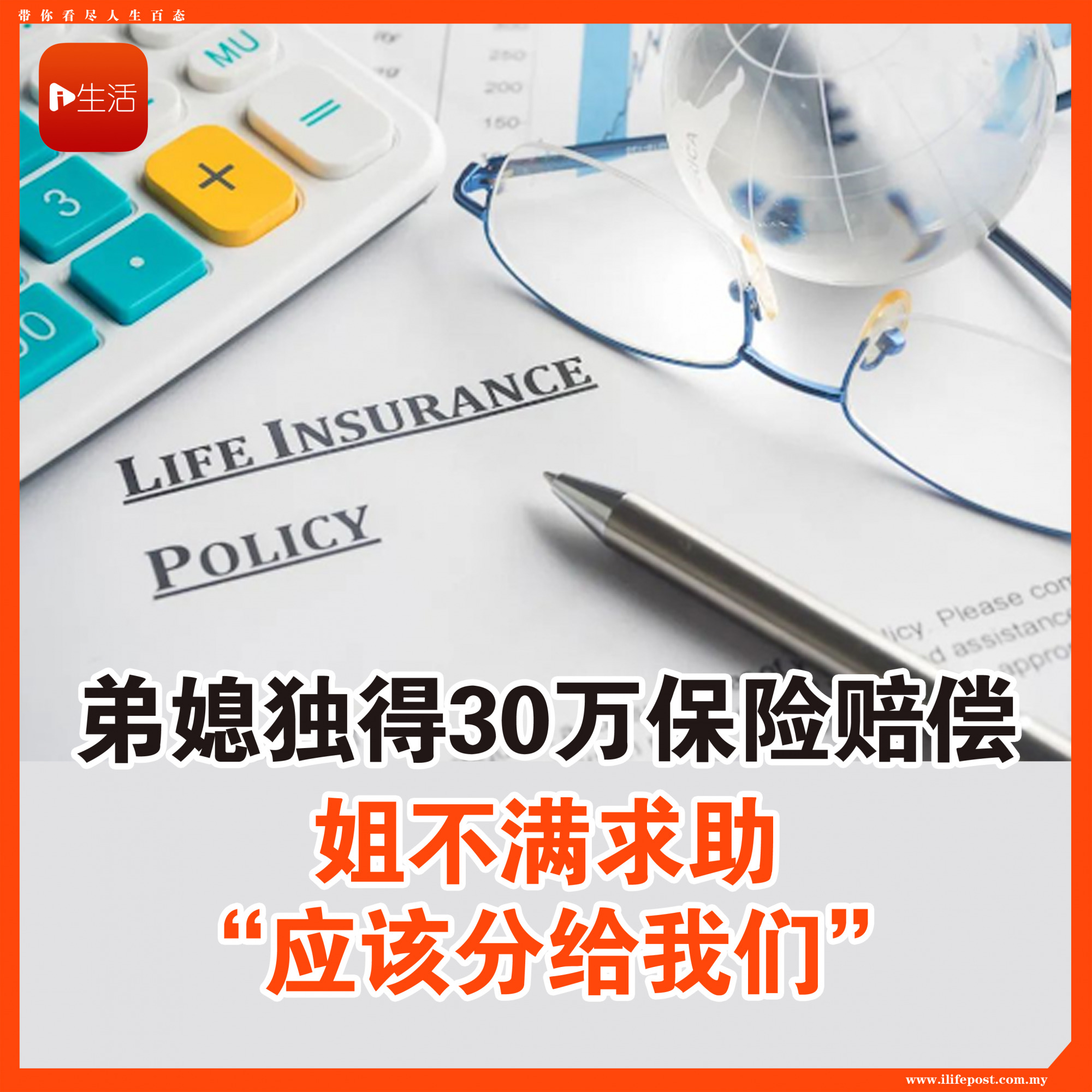 弟媳独得30万保险赔偿 姐不满求助“应该分给我们” | 新生活报 - ILifePost爱生活