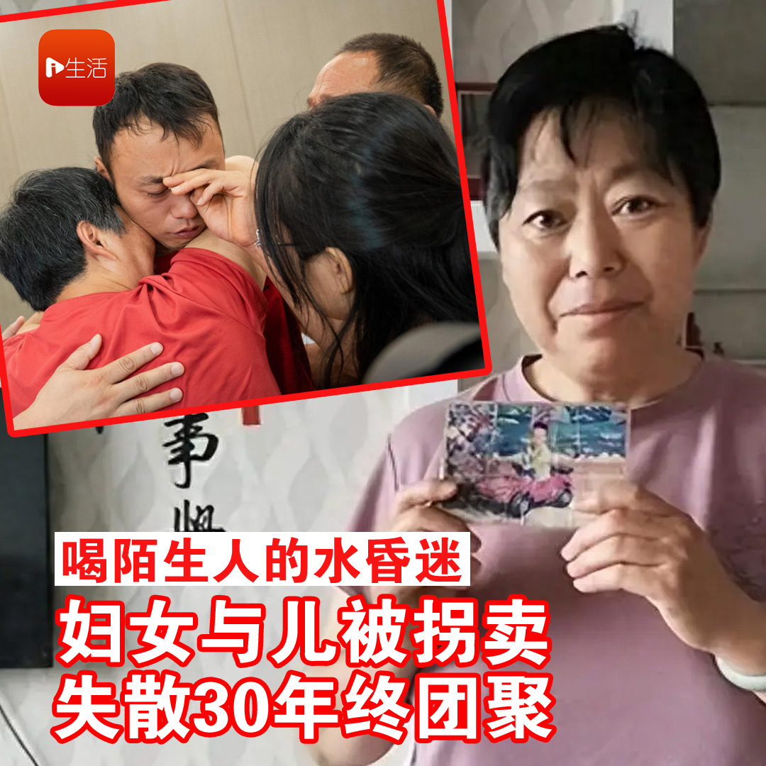 喝陌生人递水昏迷 妇女与3岁儿双双被拐卖 失散30年终于团聚 | 新生活报 - ILifePost爱生活