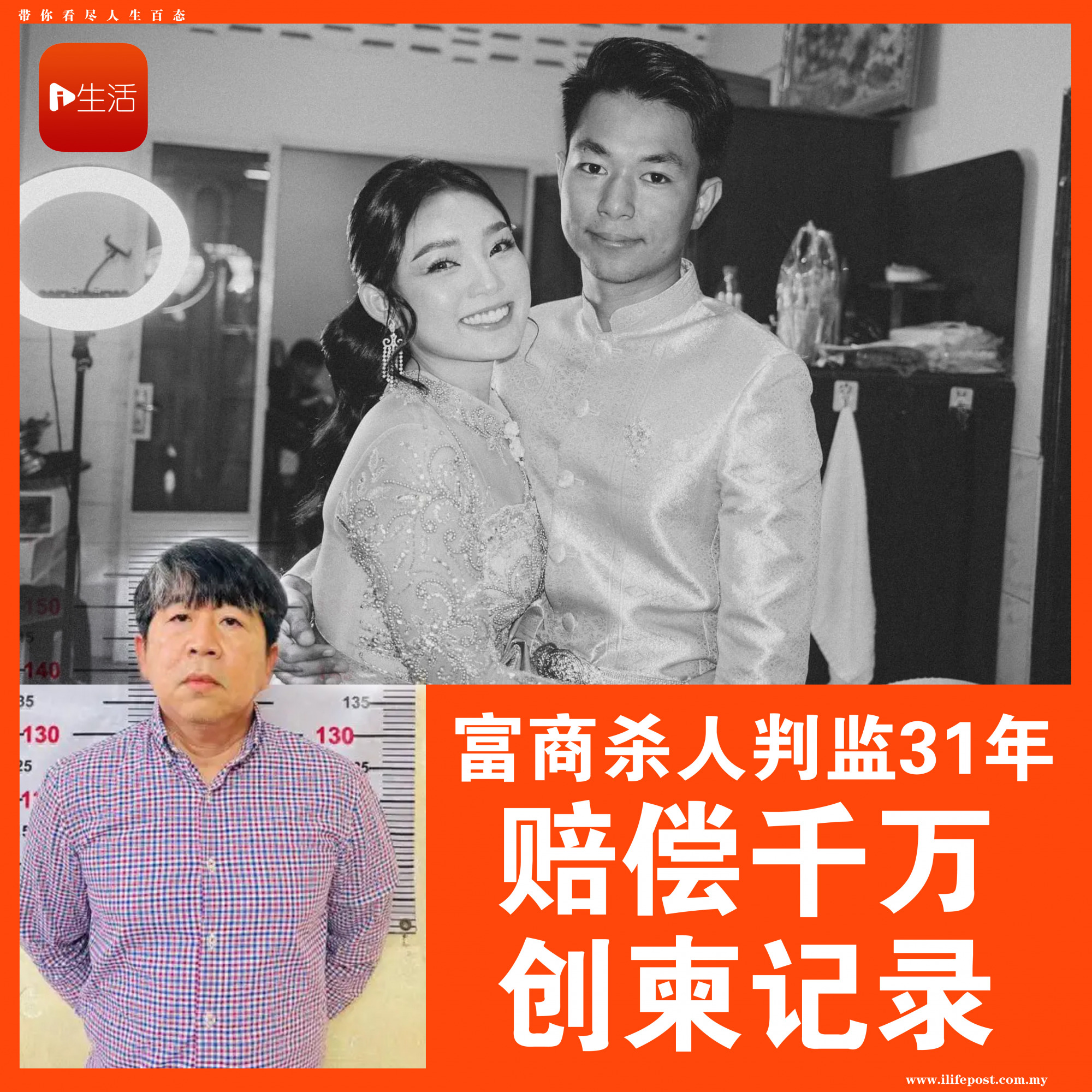 富商杀人判监31年 赔偿千万创柬记录 | 新生活报 - ILifePost爱生活