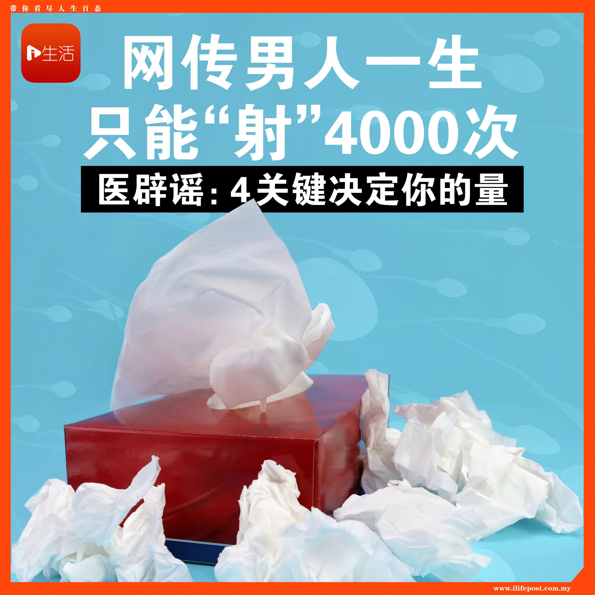 网传“一生只能射精4000次”医生辟谣：4大关键决定你的射精量 | 新生活报 - ILifePost爱生活