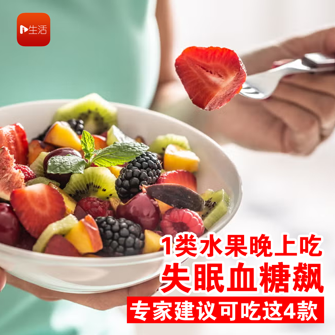 1类水果晚上吃失眠血糖飙4大坏处 专家建议可吃这4款 | 新生活报 - ILifePost爱生活