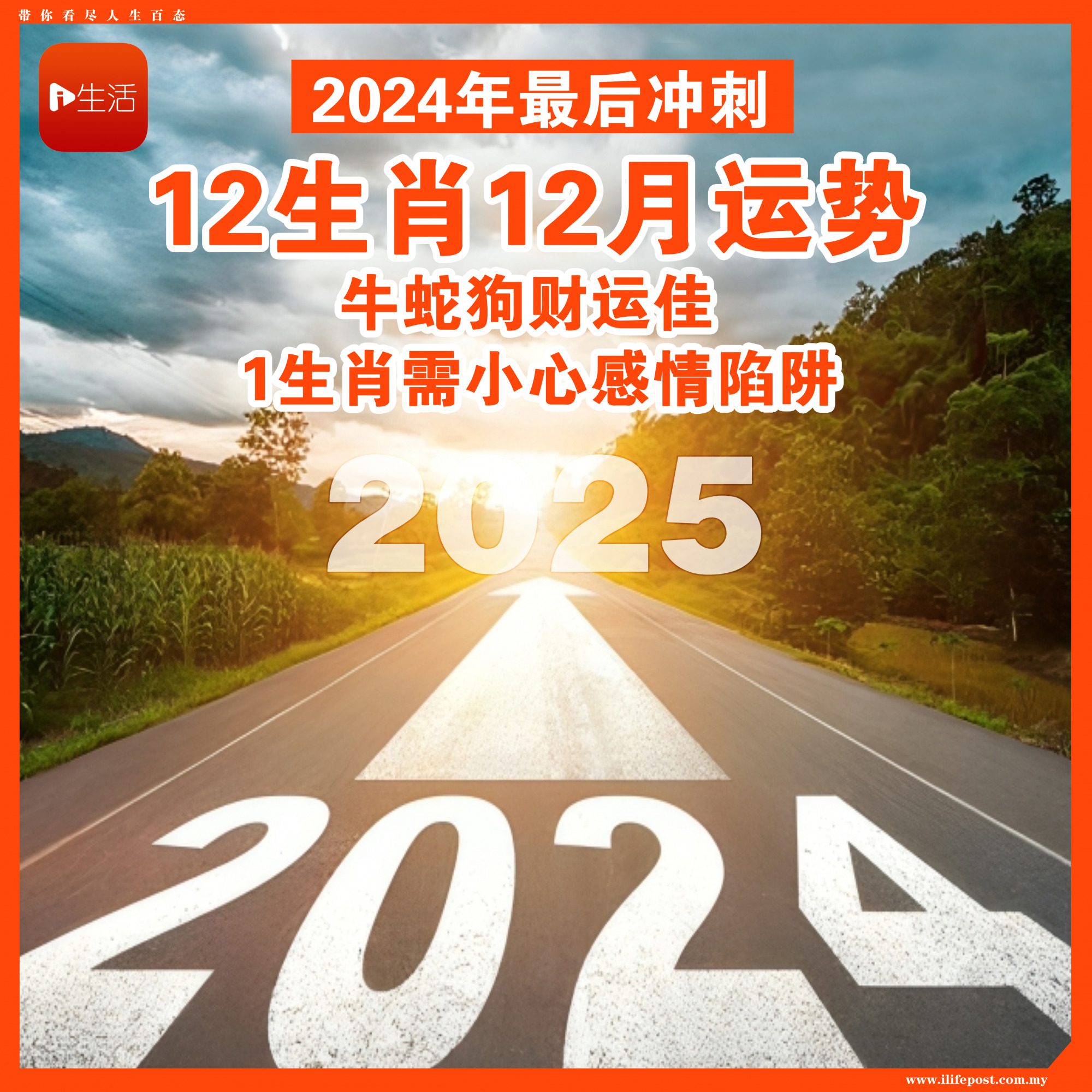 “12月流月”运势分析！1生肖需小心感情陷阱 | 新生活报 - ILifePost爱生活