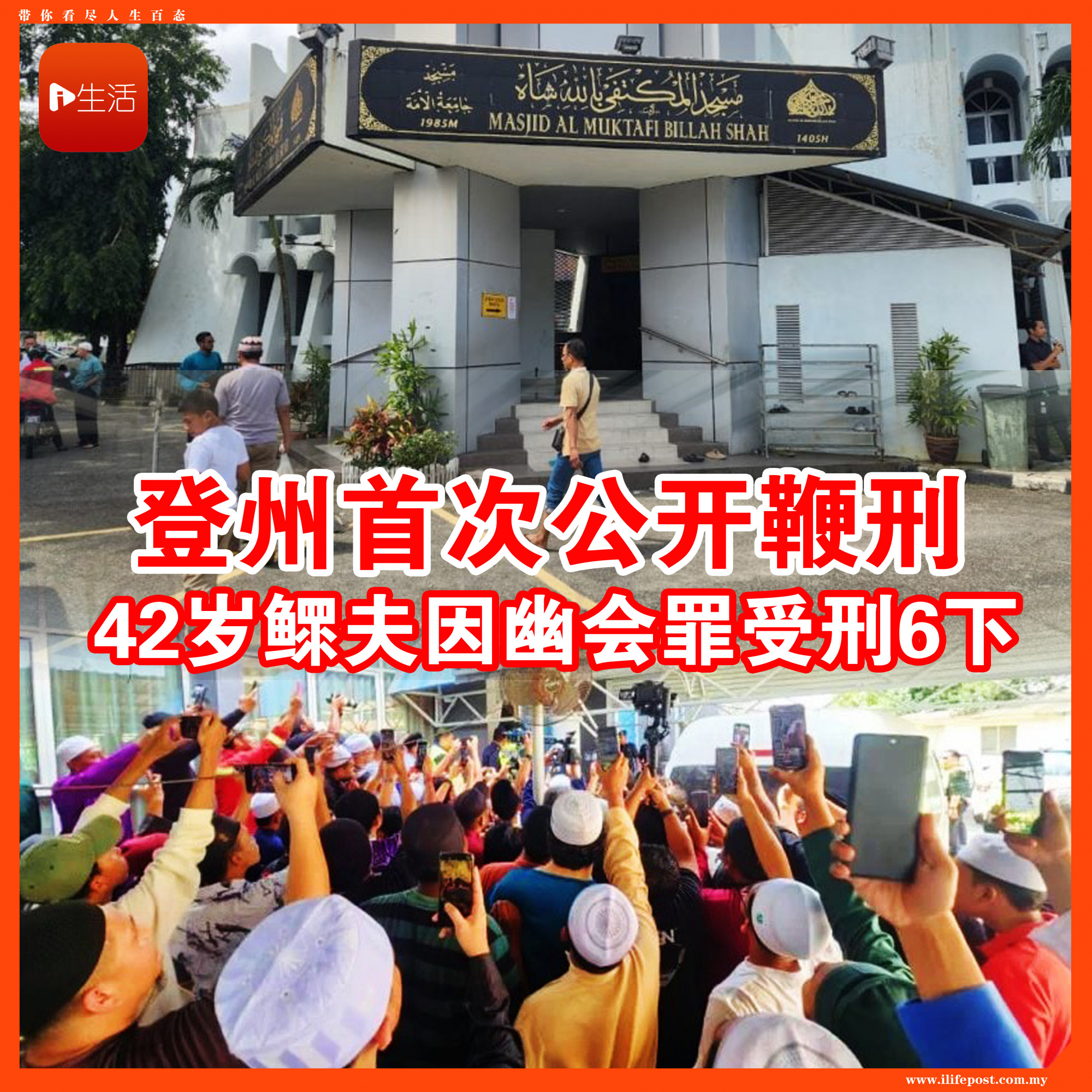 登州首次公开鞭刑 42岁鳏夫因幽会罪受刑6下 | 新生活报 - ILifePost爱生活