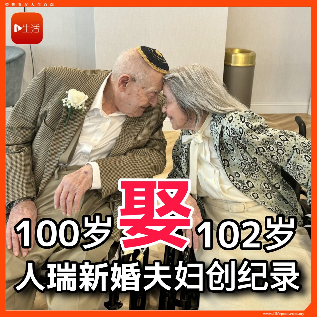 100岁娶102岁 人瑞新婚夫妇创纪录 | 新生活报 - ILifePost爱生活