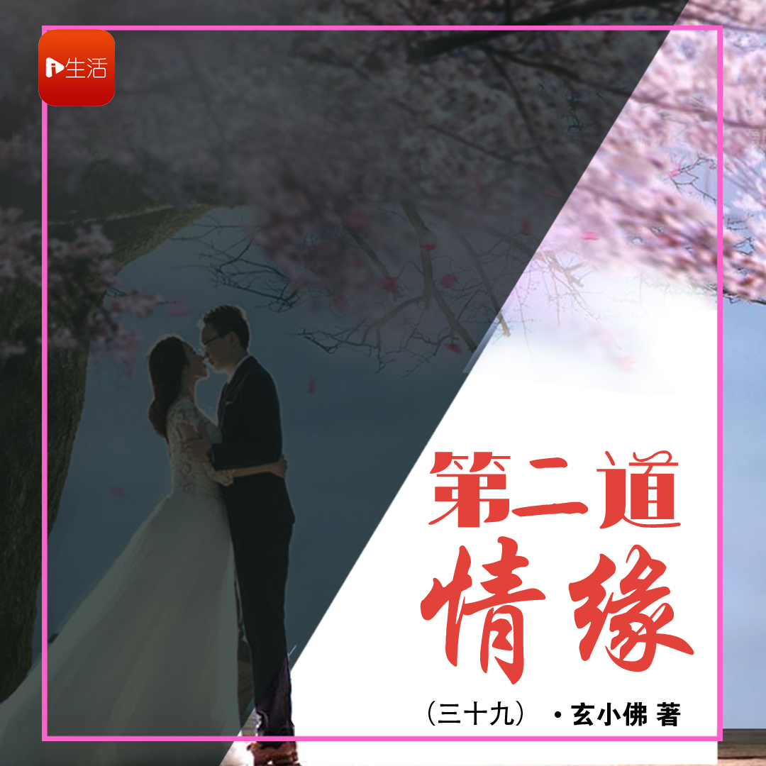【第二道情缘】三十九 | 新生活报 - ILifePost爱生活