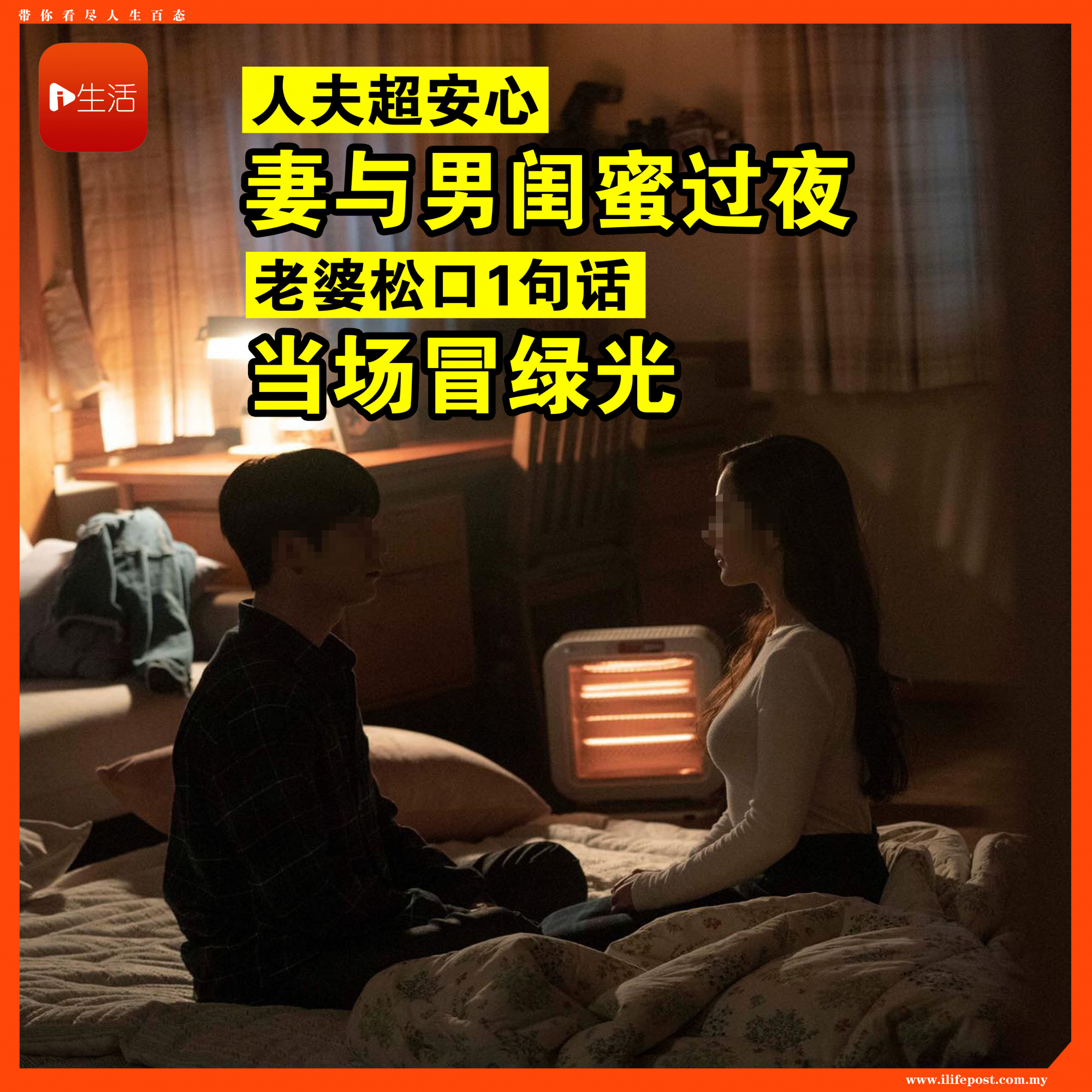 与男闺蜜单独过夜！人夫超安心“老婆突说1句” 全场绿光：怕怀孕 | 新生活报 - ILifePost爱生活