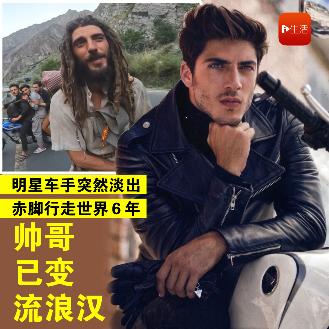 明星车手突然淡出，赤脚行走世界6年，帅哥已变流浪汉 | 新生活报 - ILifePost爱生活