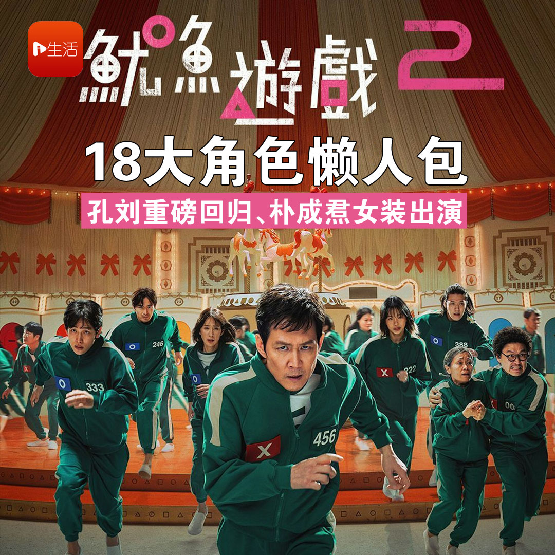 《鱿鱼游戏2 》18大角色懒人包 孔刘重磅回归、朴成焄女装出演！ | 新生活报 - ILifePost爱生活