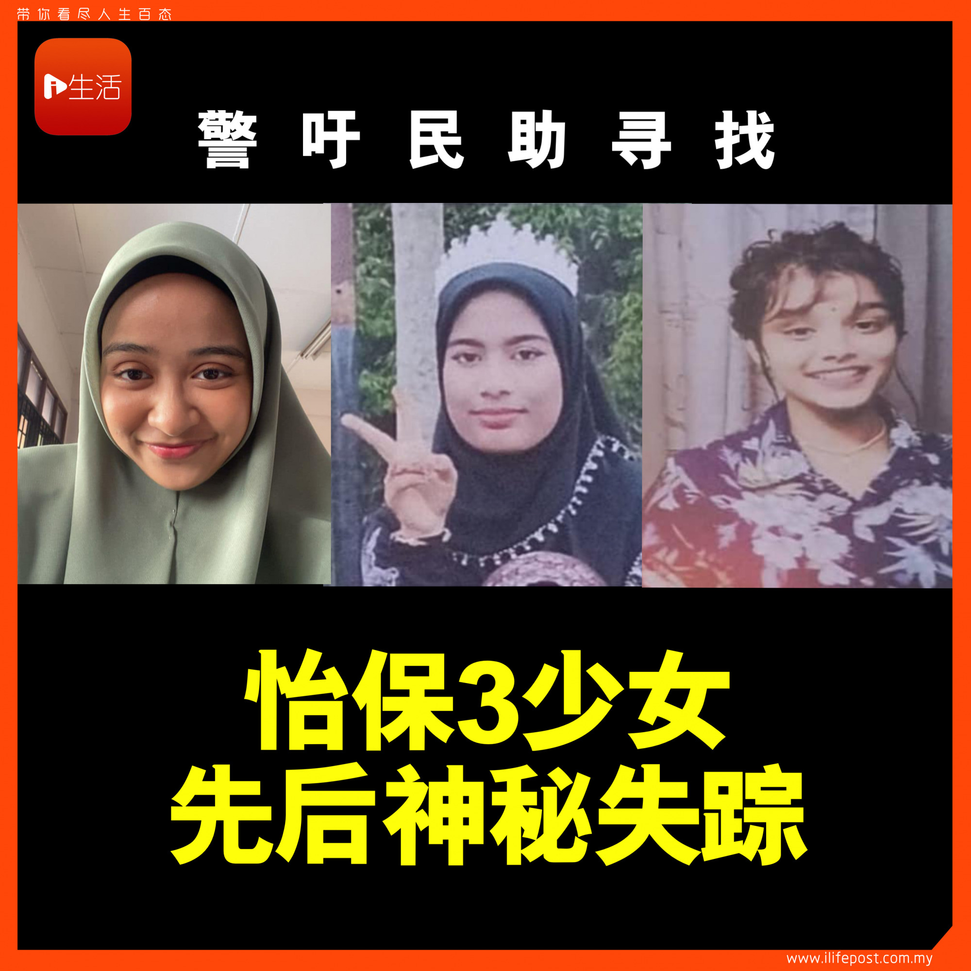 怡保3少女先后神秘失踪 警吁民助寻找 | 新生活报 - ILifePost爱生活