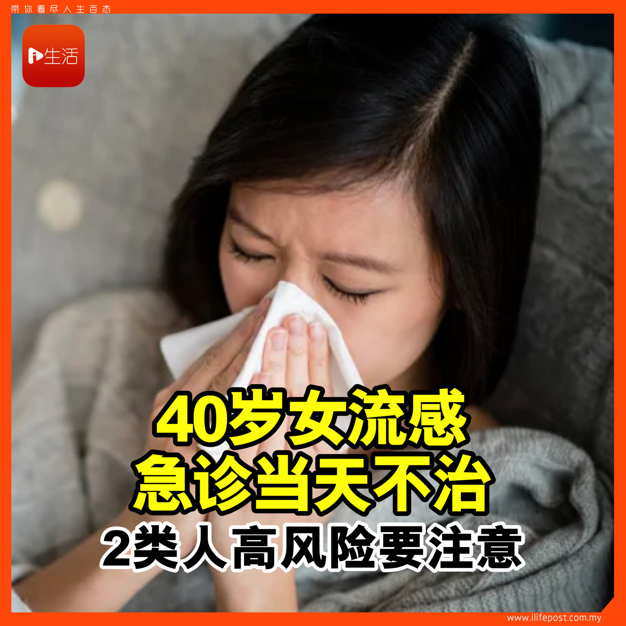 40岁女流感急诊当天不治 2类人高风险要注意 | 新生活报 - ILifePost爱生活