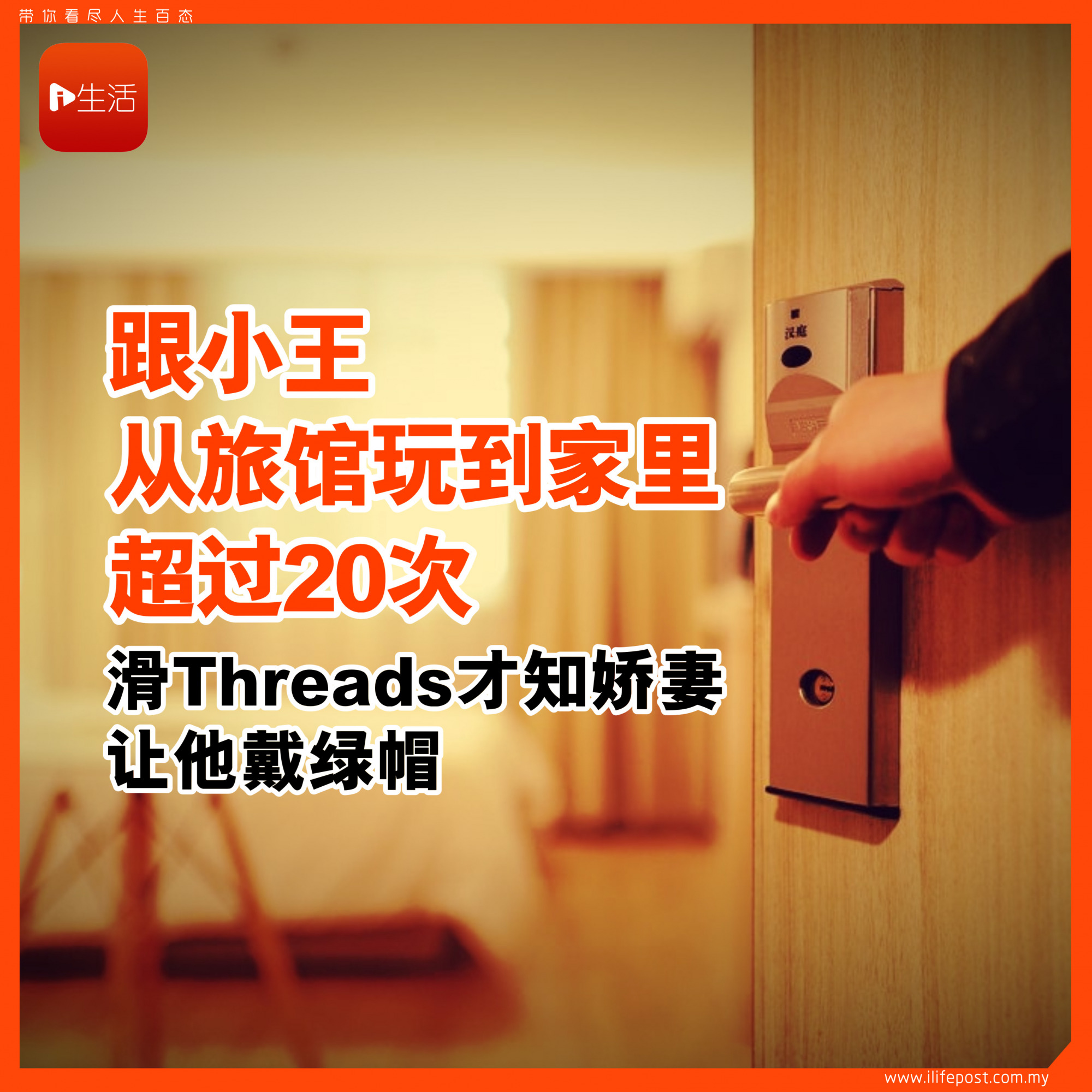 跟小王从旅馆玩到家里 超过20次 滑Threads才知娇妻 让他戴绿帽 | 新生活报 - ILifePost爱生活