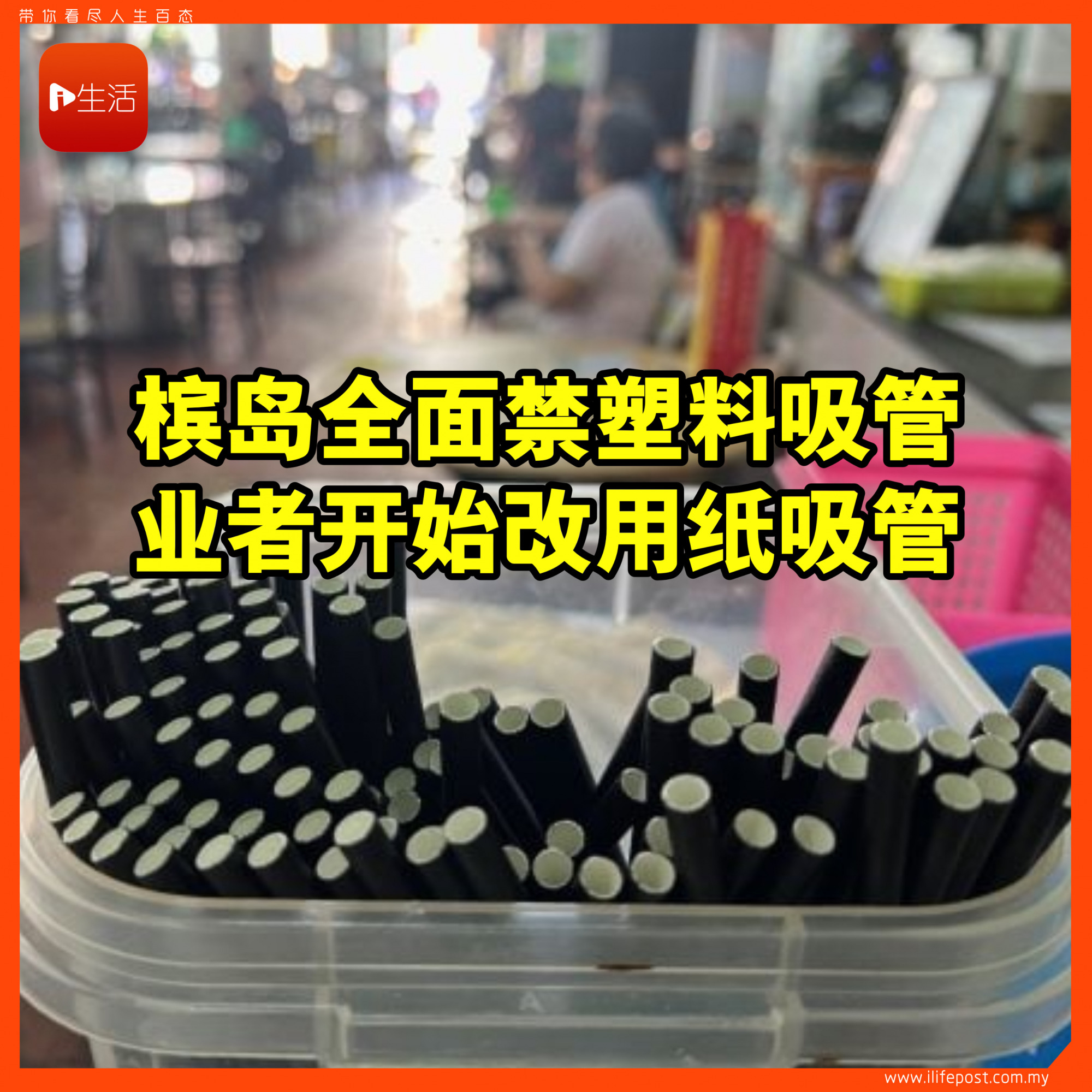 槟岛全面禁塑料吸管 业者开始改用纸吸管 | 新生活报 - ILifePost爱生活