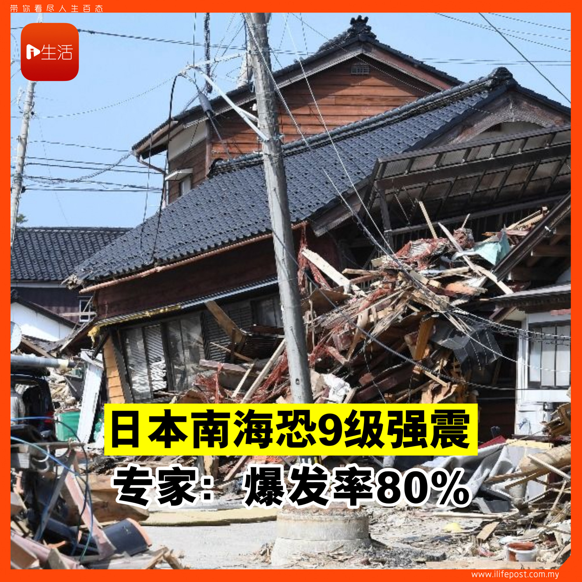 日本南海恐9级强震 专家：爆发率80% | 新生活报 - ILifePost爱生活