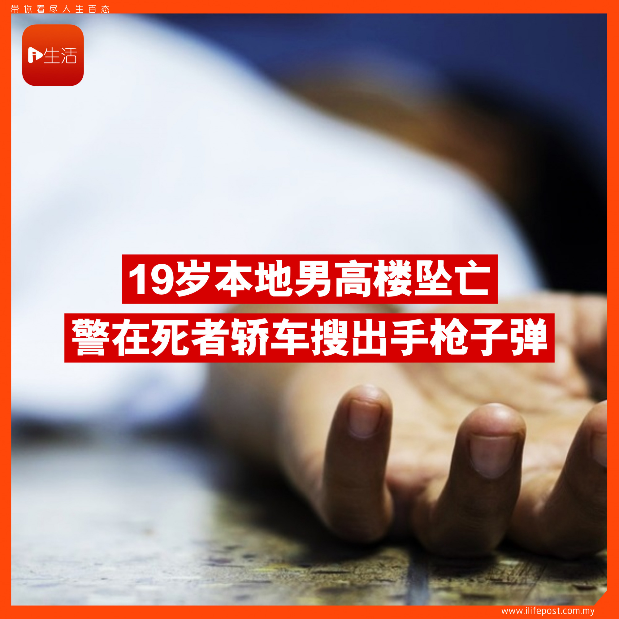 19岁本地男高楼坠亡 警在死者轿车搜出手枪子弹 | 新生活报 - ILifePost爱生活