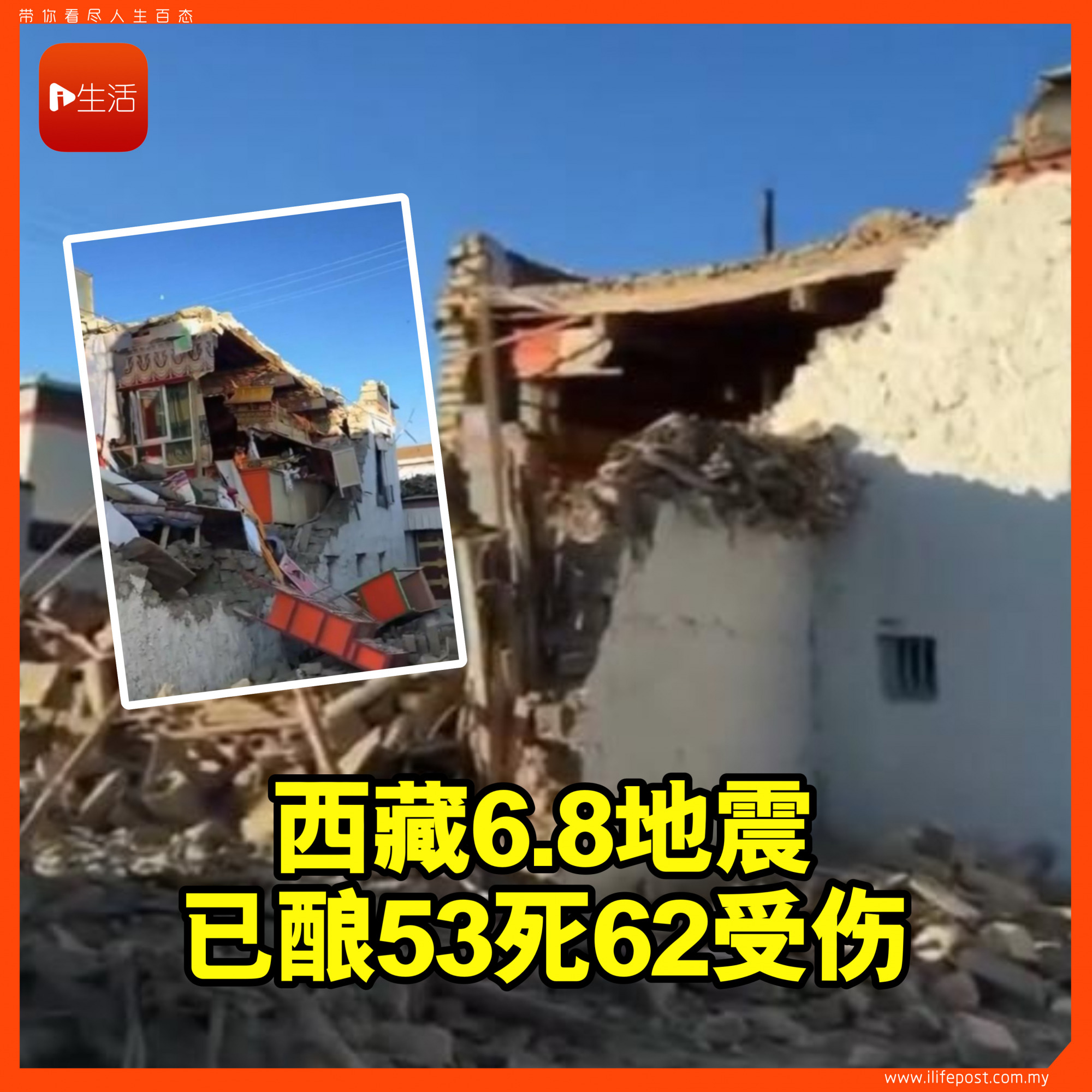 西藏6.8地震 已酿53死62受伤 | 新生活报 - ILifePost爱生活