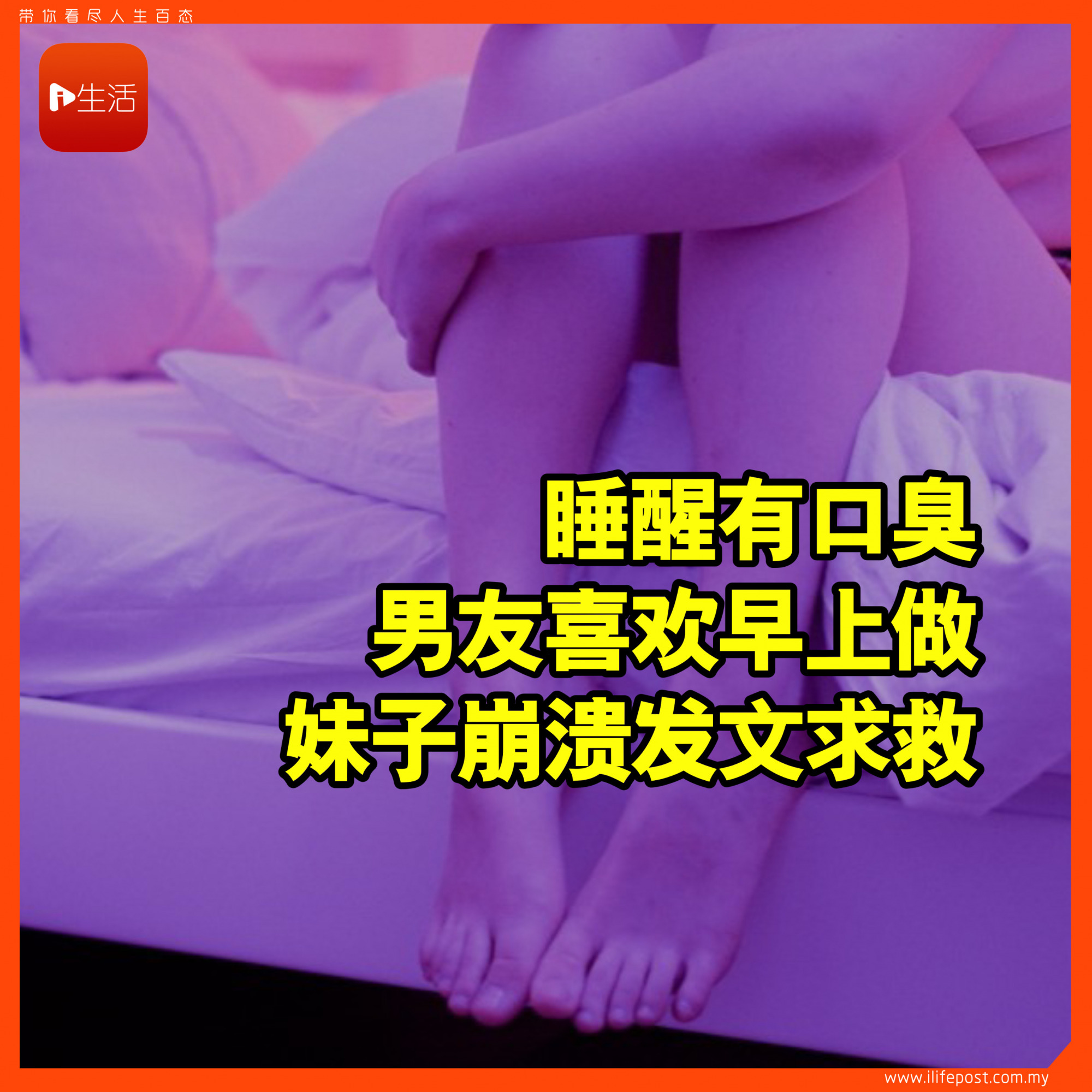 睡醒有口臭 男友喜欢早上做 妹子崩溃发文求救 | 新生活报 - ILifePost爱生活