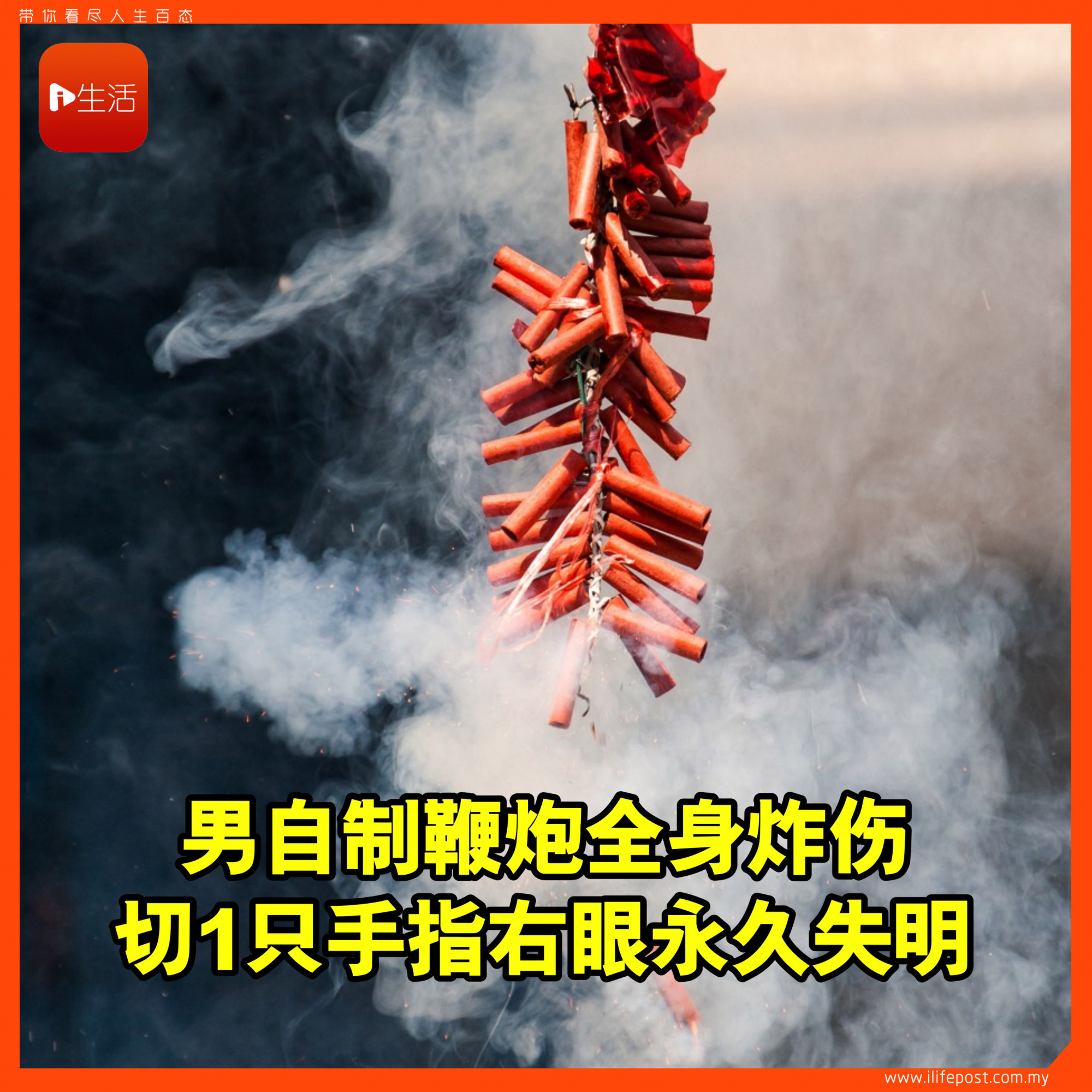 男自制鞭炮全身炸伤 切1只手指右眼永久失明 | 新生活报 - ILifePost爱生活