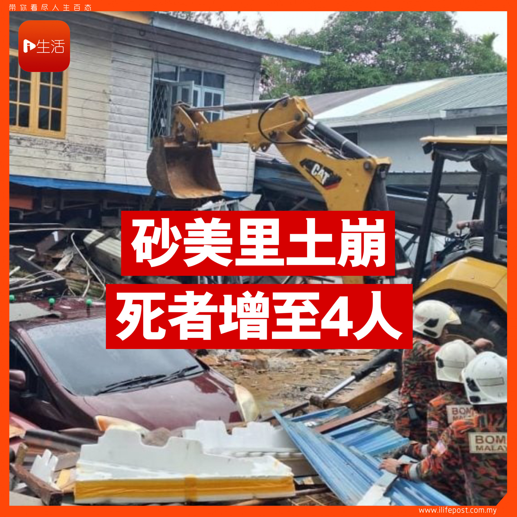 砂美里土崩 死者增至4人 | 新生活报 - ILifePost爱生活