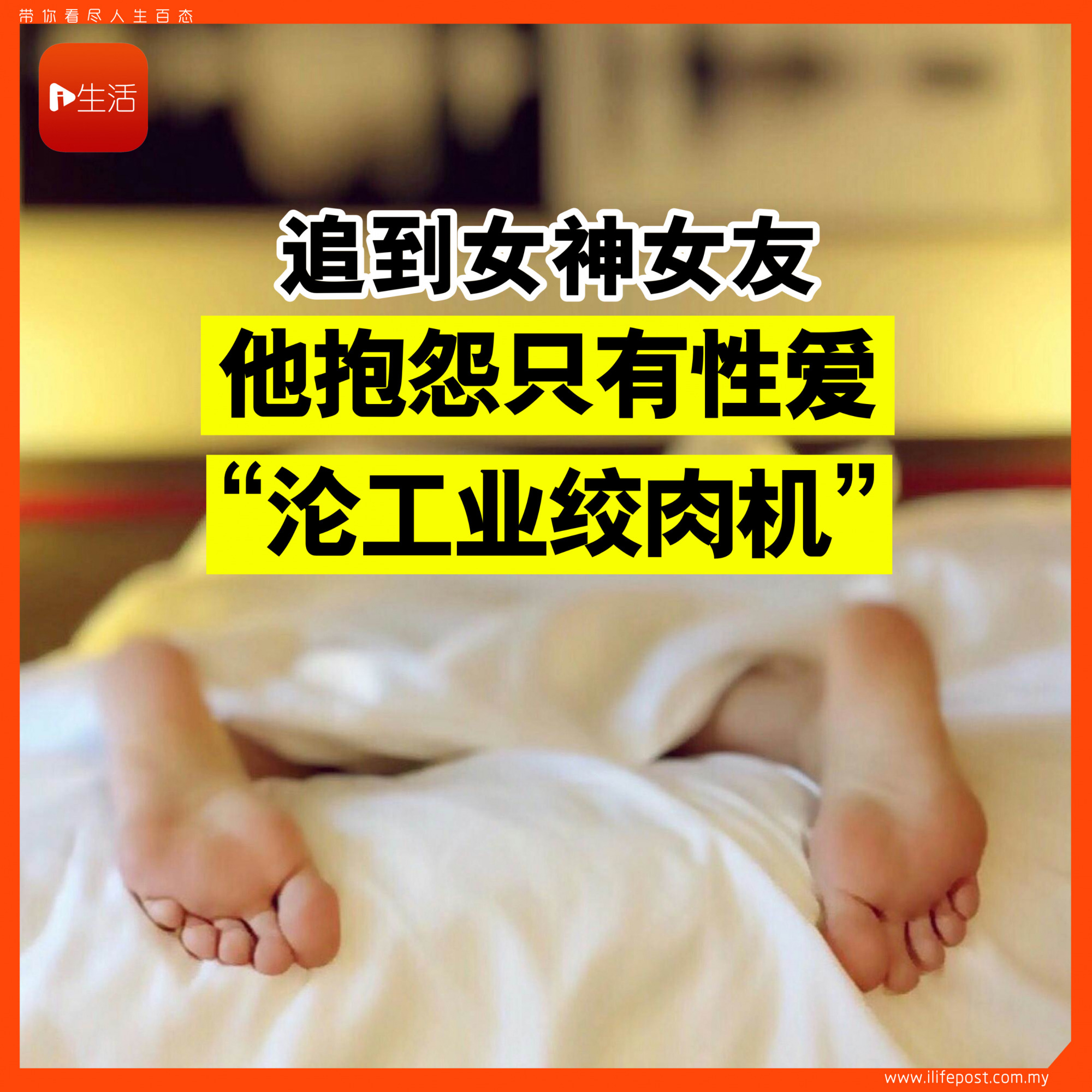 追到女神女友 他抱怨只有性爱： 沦工业绞肉机 | 新生活报 - ILifePost爱生活