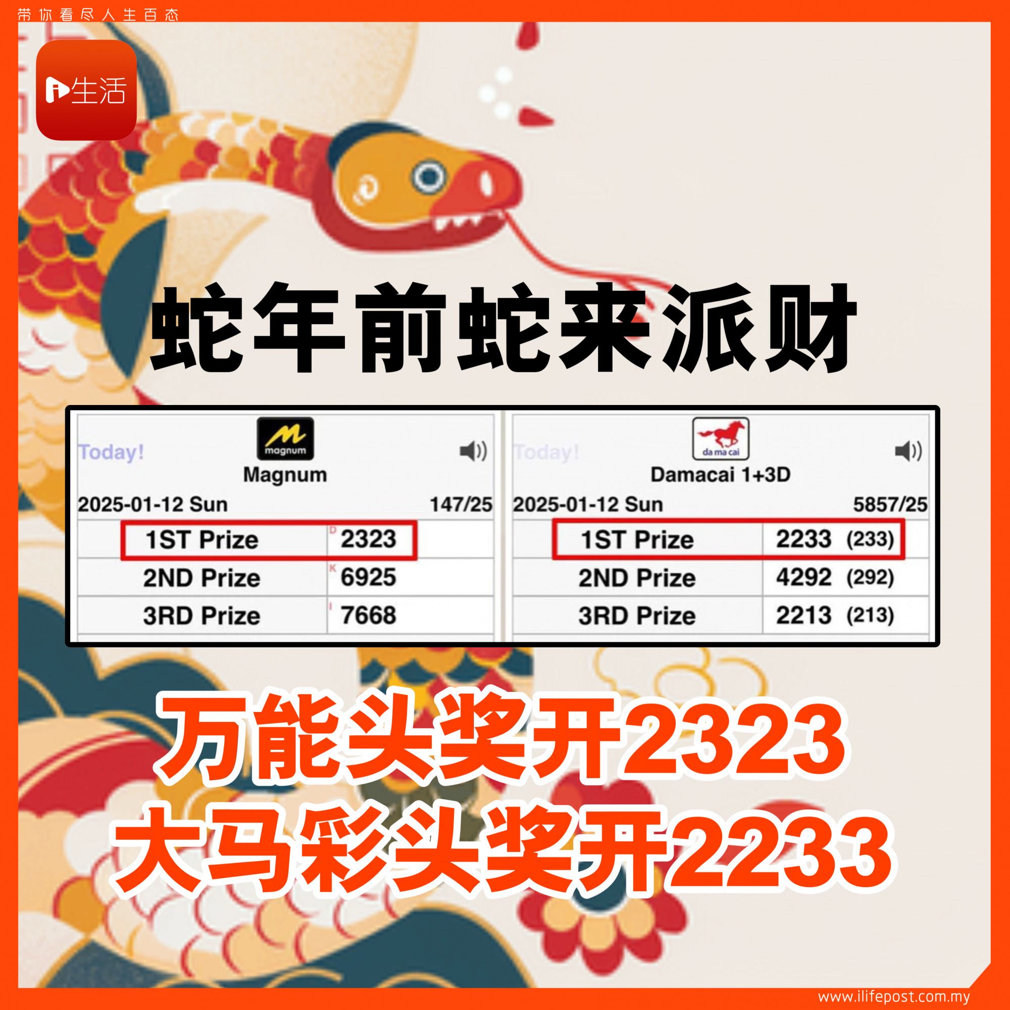 蛇年前蛇来派财 万能头奖开2323 大马彩头奖开2233 | 新生活报 - ILifePost爱生活