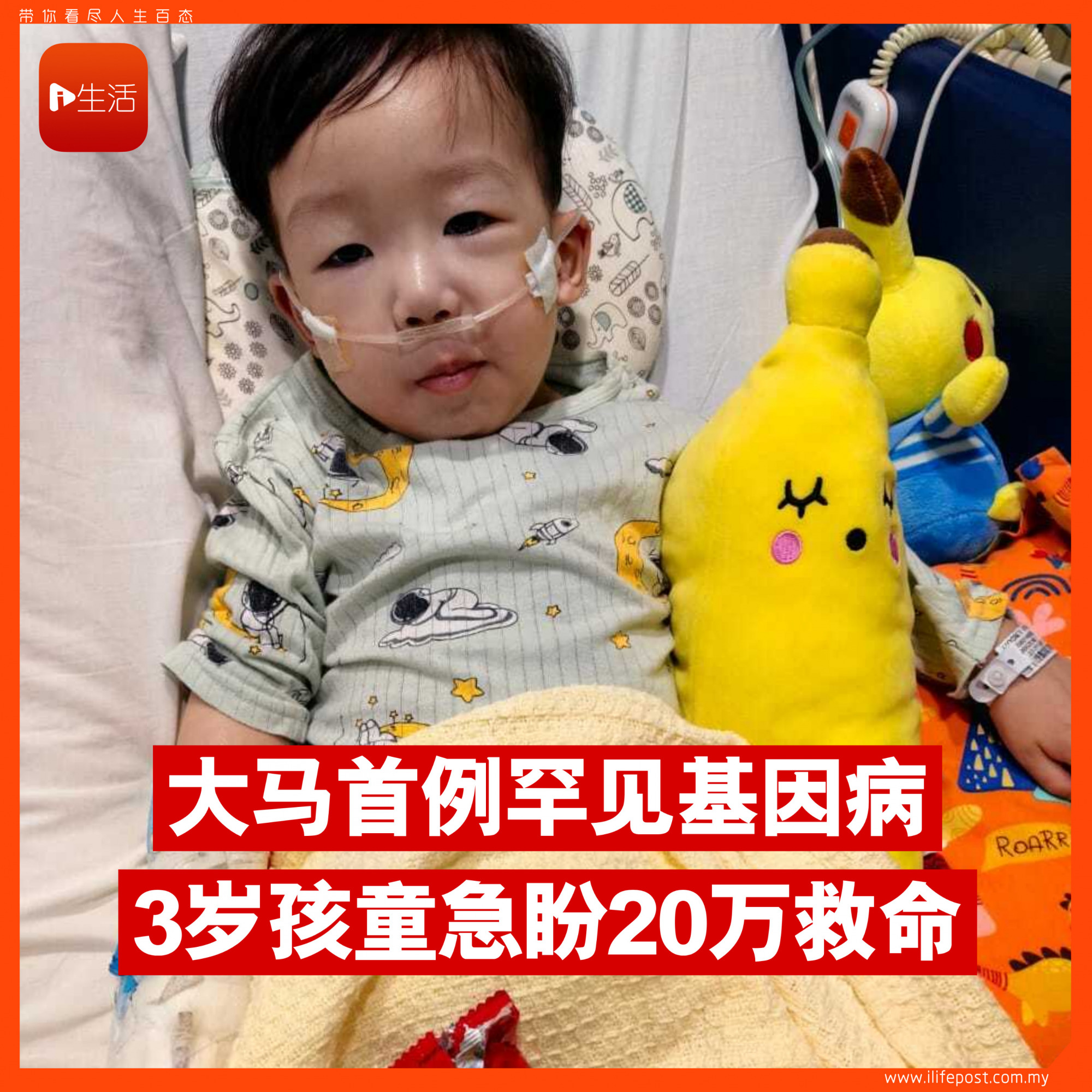大马首例罕见基因病 3岁孩童急盼20万救命 | 新生活报 - ILifePost爱生活