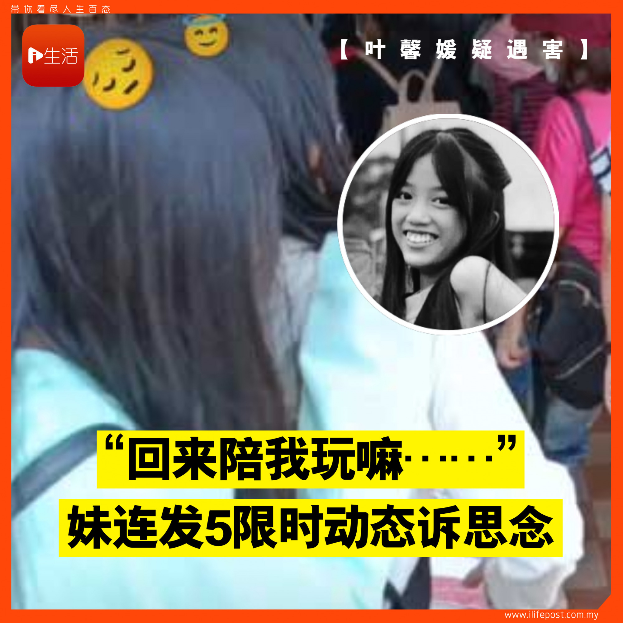 【叶馨媛遇害】 “回来陪我玩嘛……” 妹连发5限时动态诉思念 | 新生活报 - ILifePost爱生活