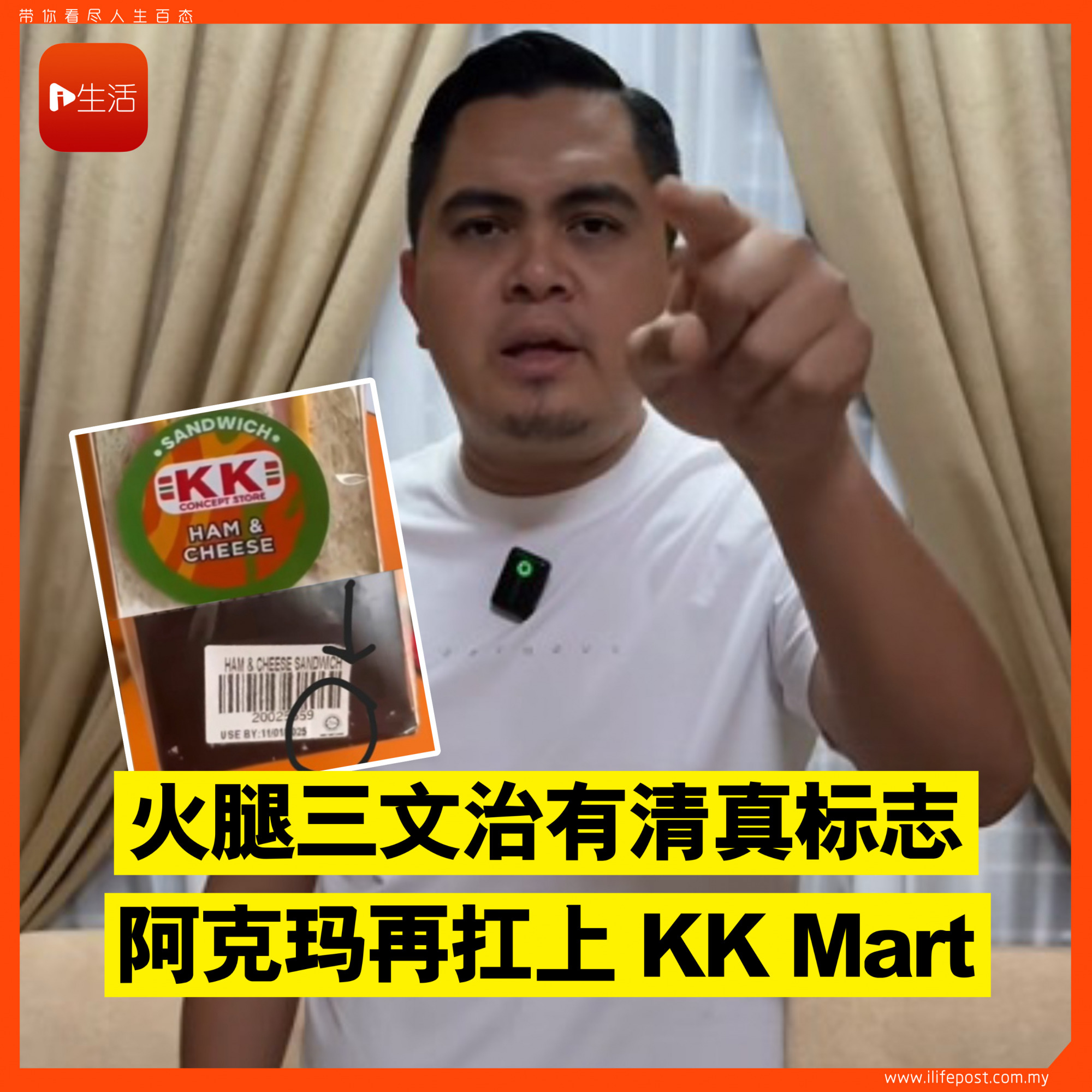 火腿三文治有清真标志 阿克玛再扛上 KK Mart | 新生活报 - ILifePost爱生活