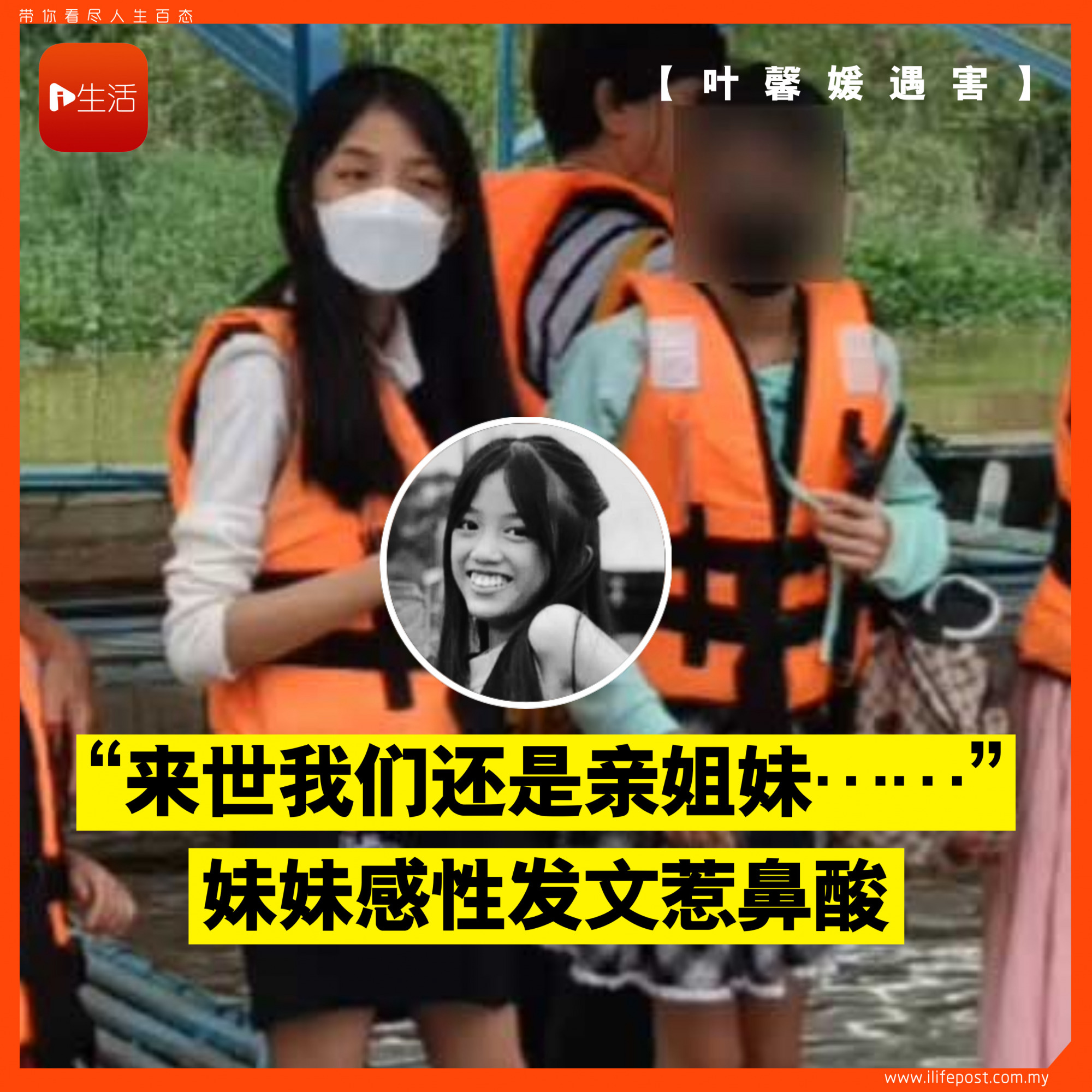 【叶馨媛遇害】 “来世我们还是亲姐妹……” 妹妹感性发文惹鼻酸 | 新生活报 - ILifePost爱生活