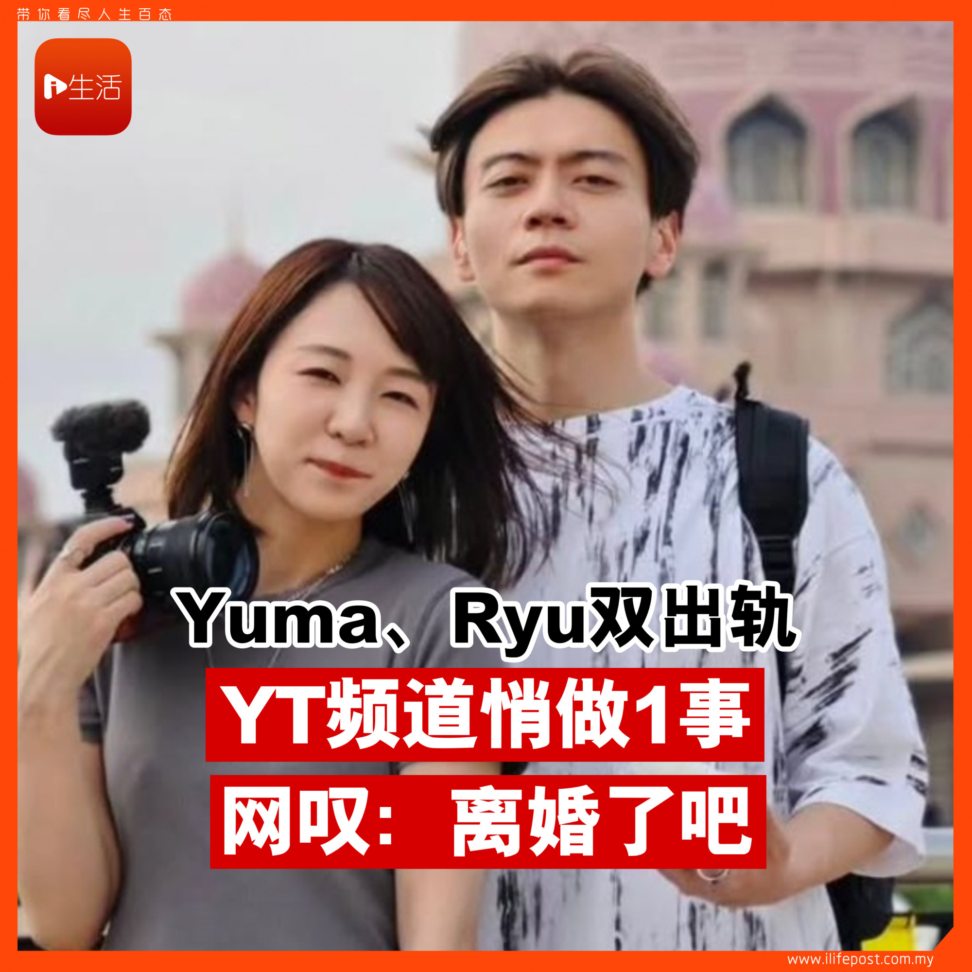 Yuma、Ryu双出轨 YT频道悄做1事 网叹：离婚了吧 | 新生活报 - ILifePost爱生活