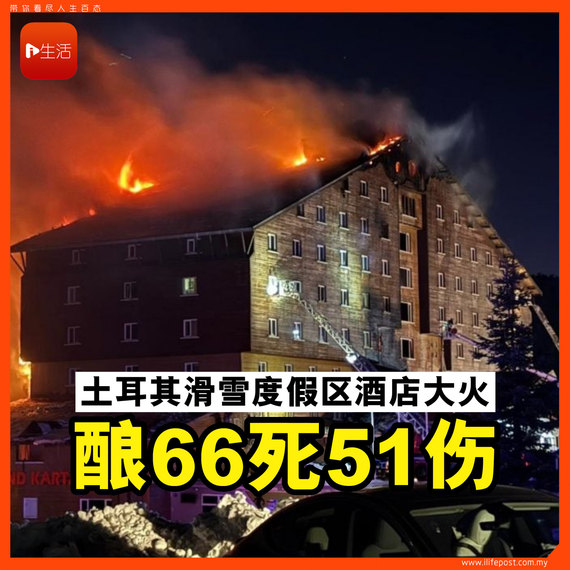 土耳其滑雪度假区酒店大火 酿66死51伤 | 新生活报 - ILifePost爱生活
