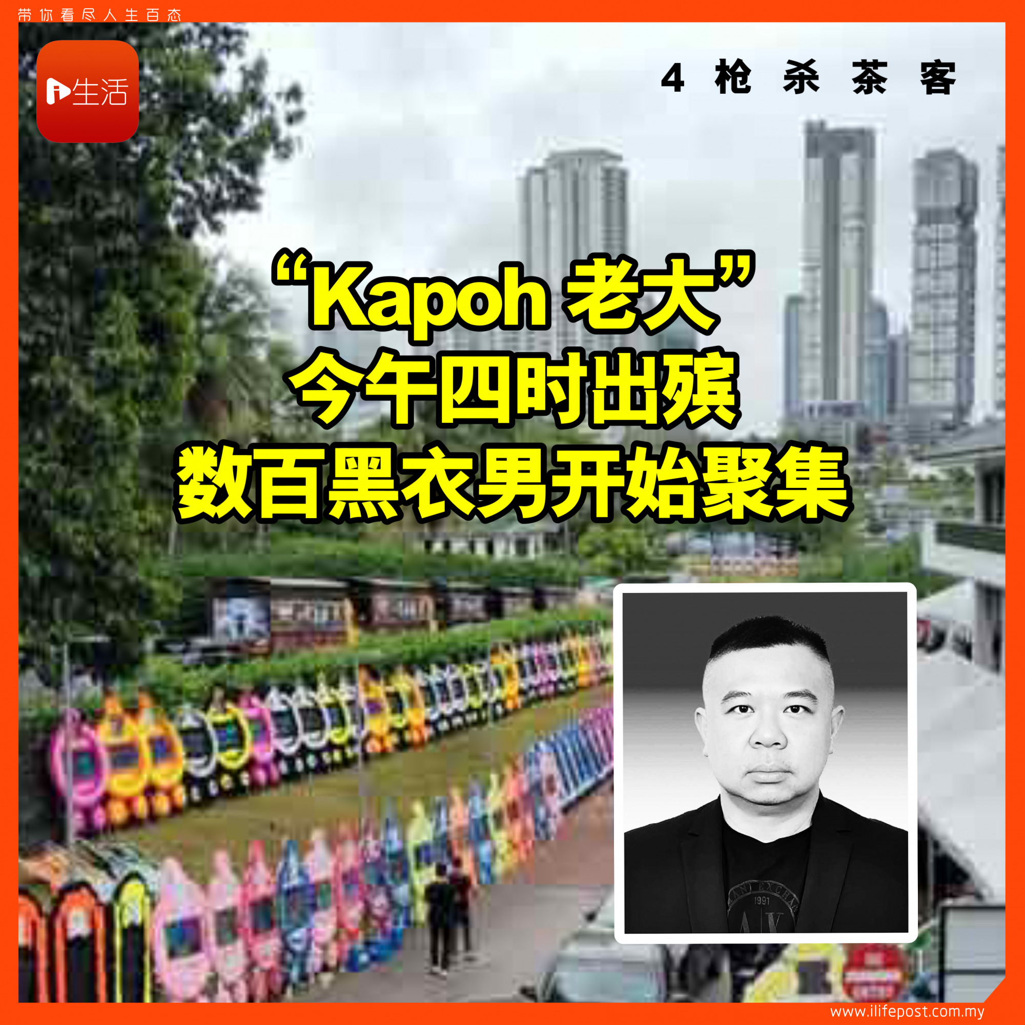 4枪杀茶客 “Kapoh 老大”今午四时出殡 数百黑衣男开始聚集 | 新生活报 - ILifePost爱生活